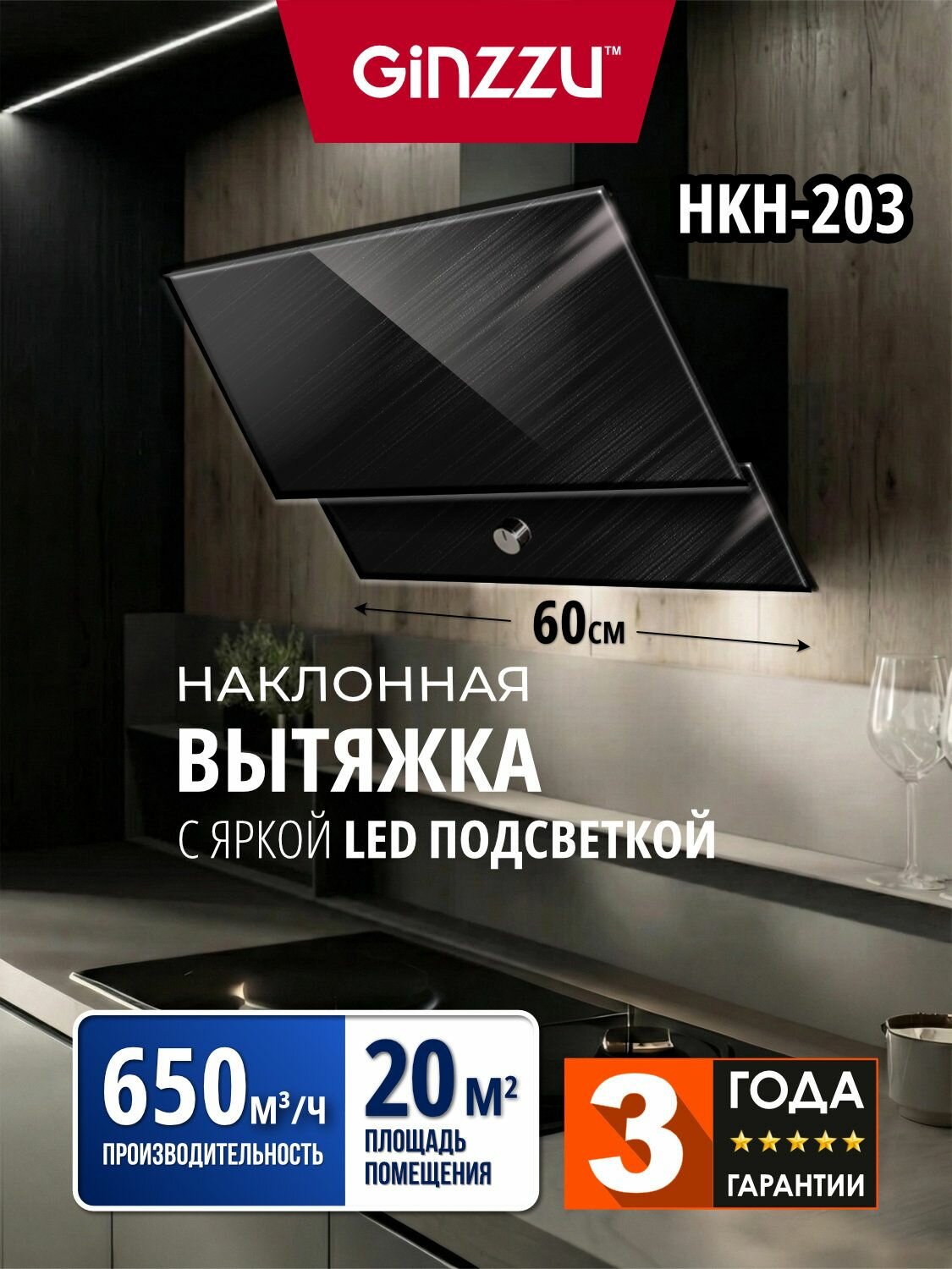 Вытяжка наклонная HKH-203 Ginzzu черное стекло, 650м3/час