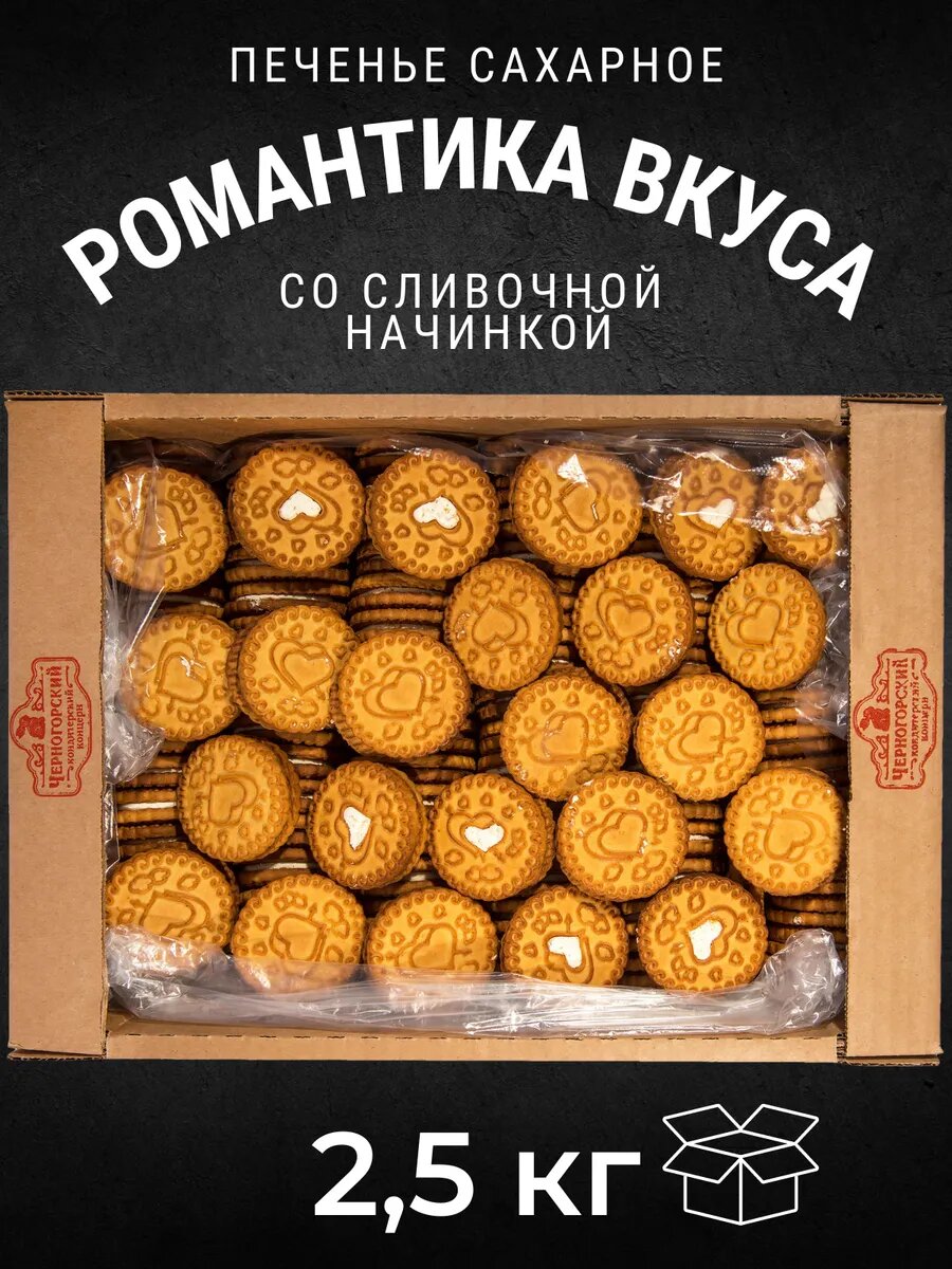 Печенье сах. Романтика вкуса с нач. сливочный аромат 2,5 кг