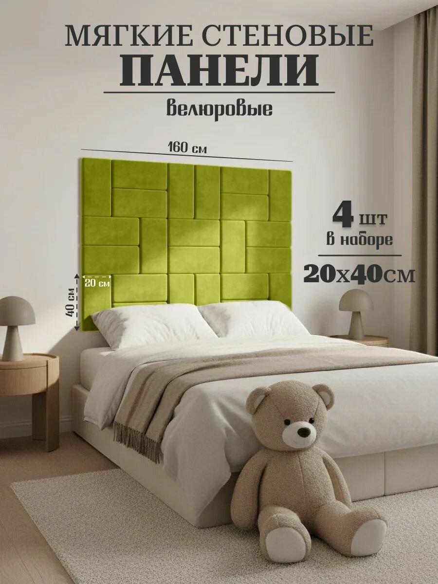 Мягкая стеновая панель 20х40 см, 4 шт, велюр, изголовье кровати