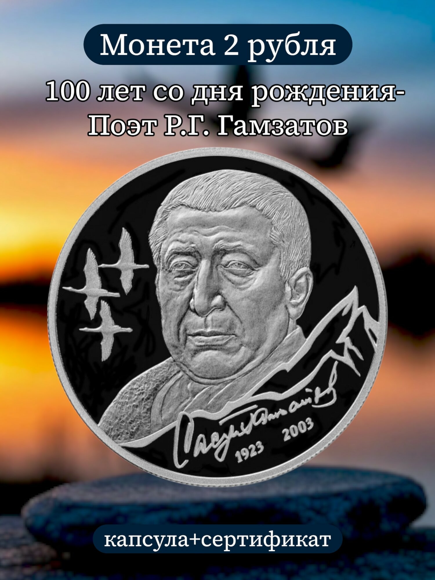 Монета серебряная 2 рубля 2023 года Поэт Гамзатов Расул Гамзатович