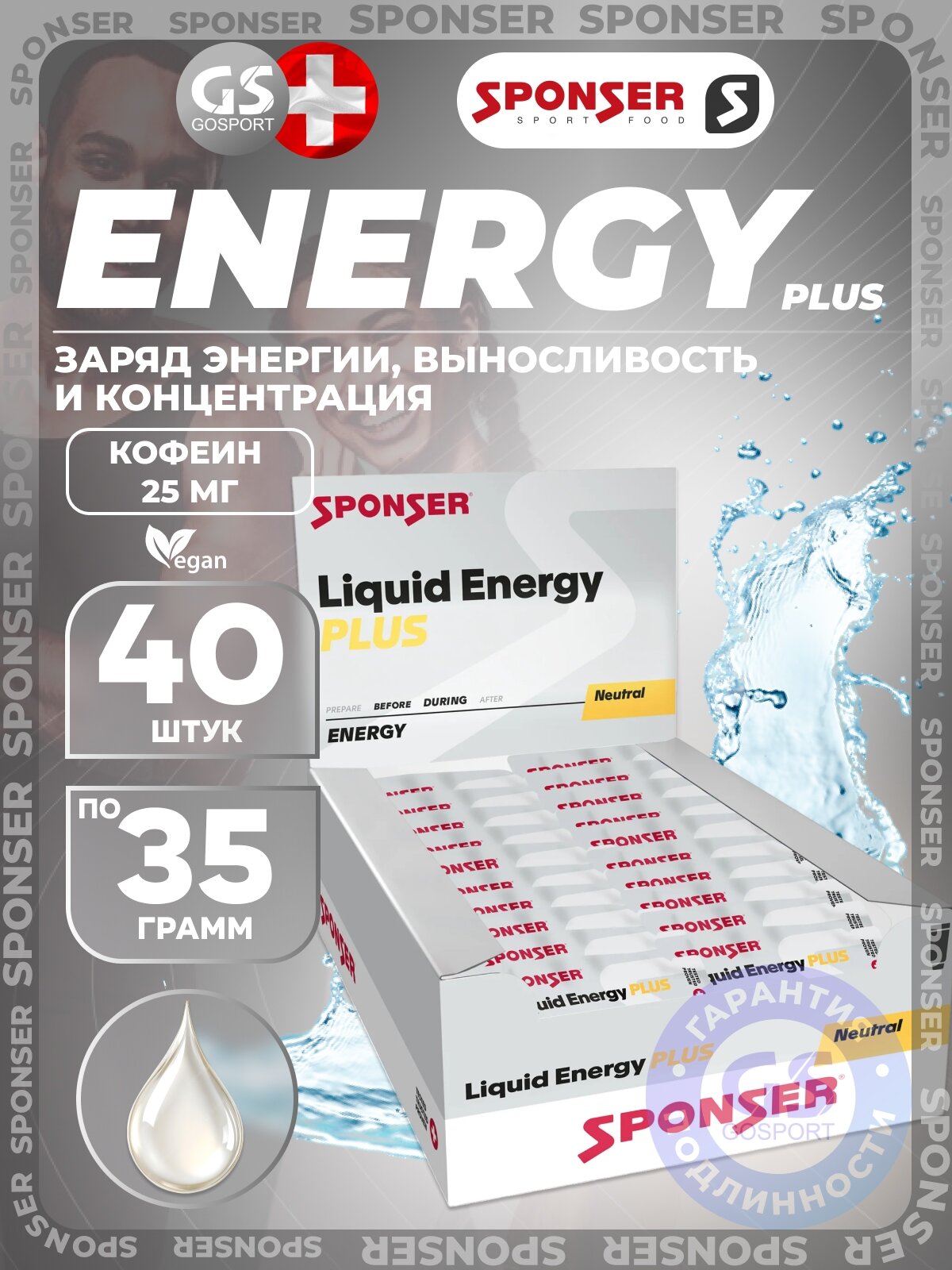 Гель питьевой SPONSER LIQUID ENERGY PLUS 25 mg caffeine 40 саше x 35 г, Натуральный
