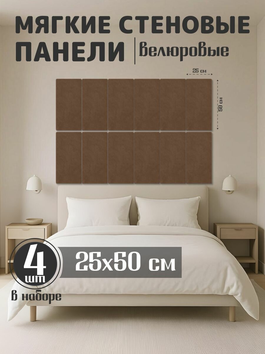 Мягкая стеновая панель 25х50 см, 4 шт, велюр, изголовье кровати
