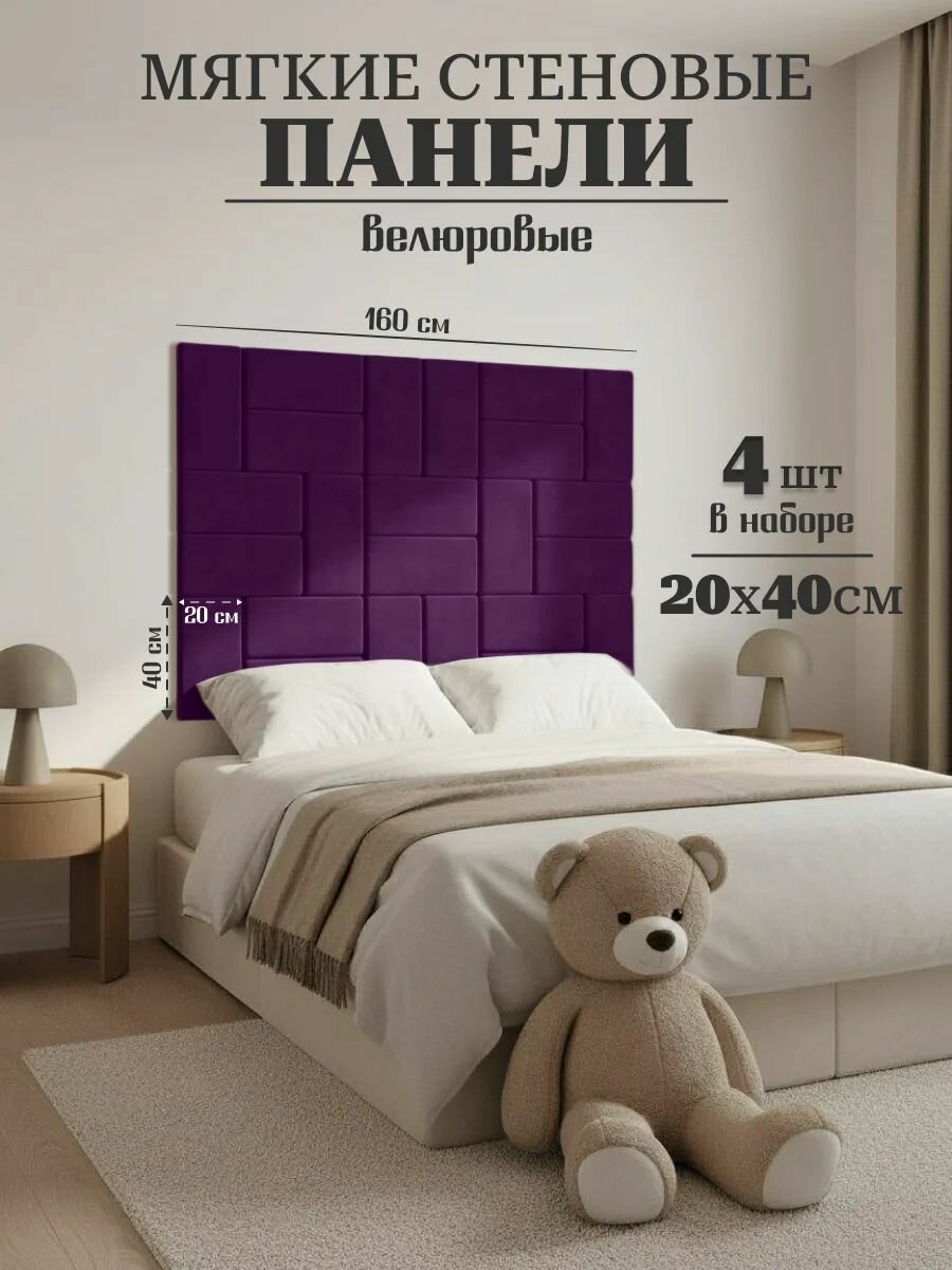 Мягкая стеновая панель 20х40 см, 4 шт, велюр, изголовье кровати
