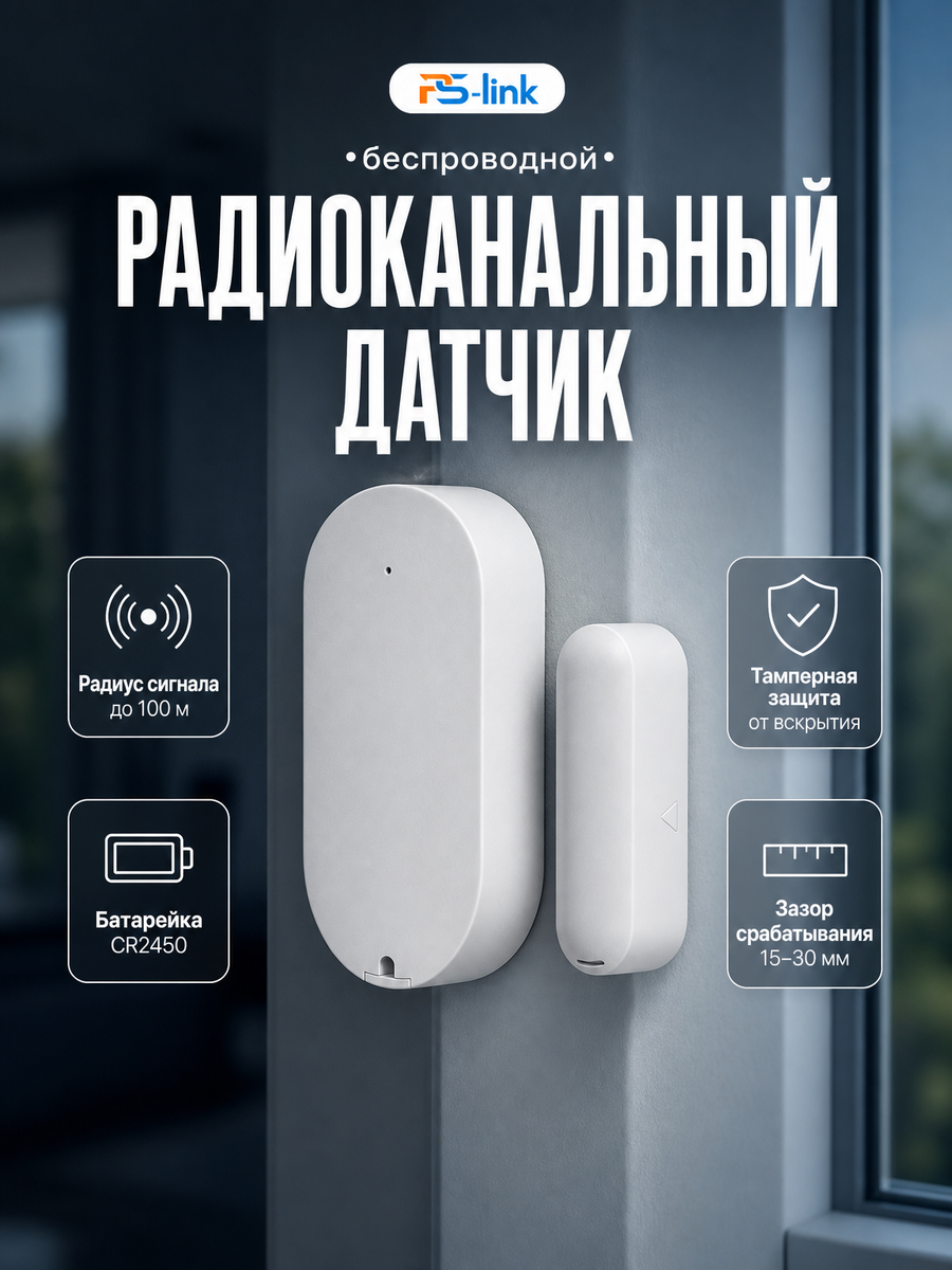 Радиоканальный магнитоконтактный датчик (геркон) двери/окна для сигнализаций PS-Link DS106 / радиочастота 433 МГц