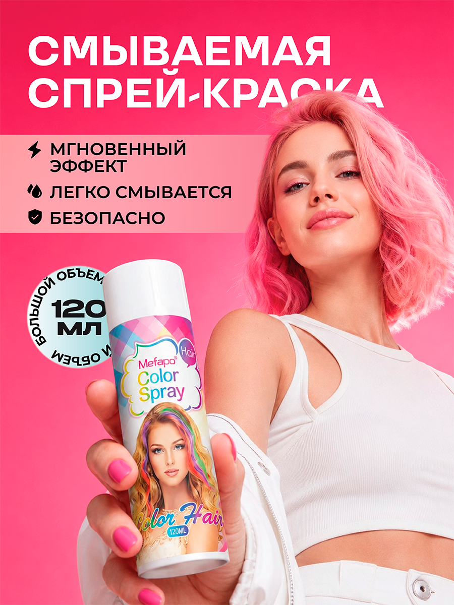Mefapo Color Pab Розовая спрей краска для волос 120 мл временная смываемая