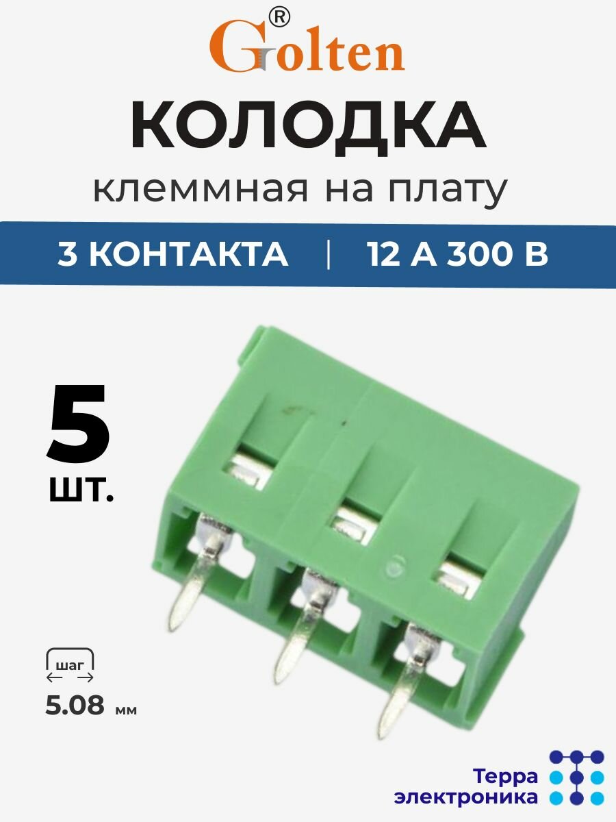 GOLTEN Колодка клеммная на плату прямая (5 шт.) 12 А 300 В 3 контакта 5.08 мм шаг, сечение 0.12-1.5 мм , GT127-5.08-03P-14-00
