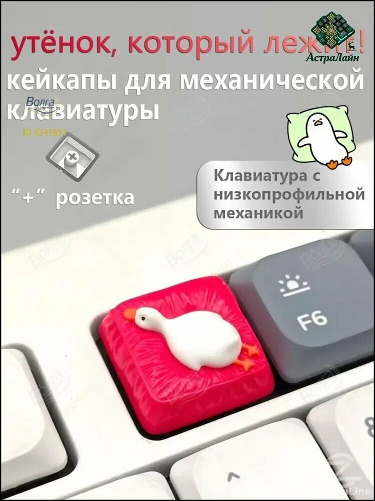 Эксклюзивные кейкапы 1U красный дизан для низкопрофильной механической клавиатуры, утенок