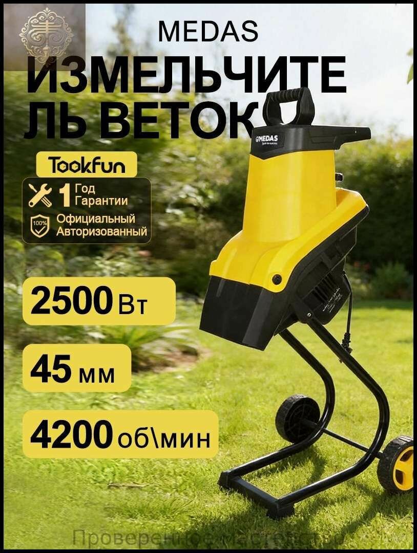 Садовый измельчитель,2400Вт