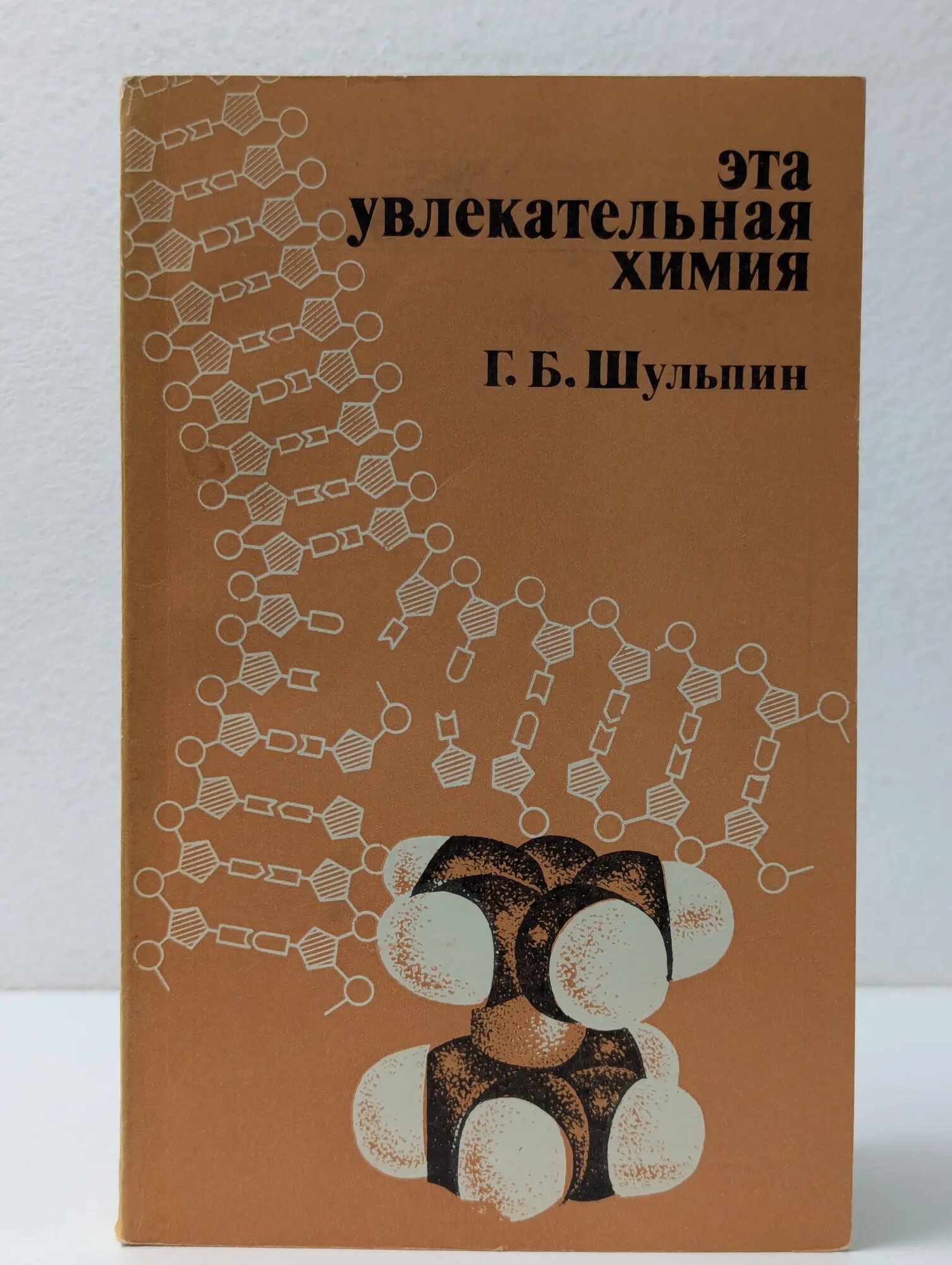 Эта увлекательная химия Шульпин Георгий Борисович 1984