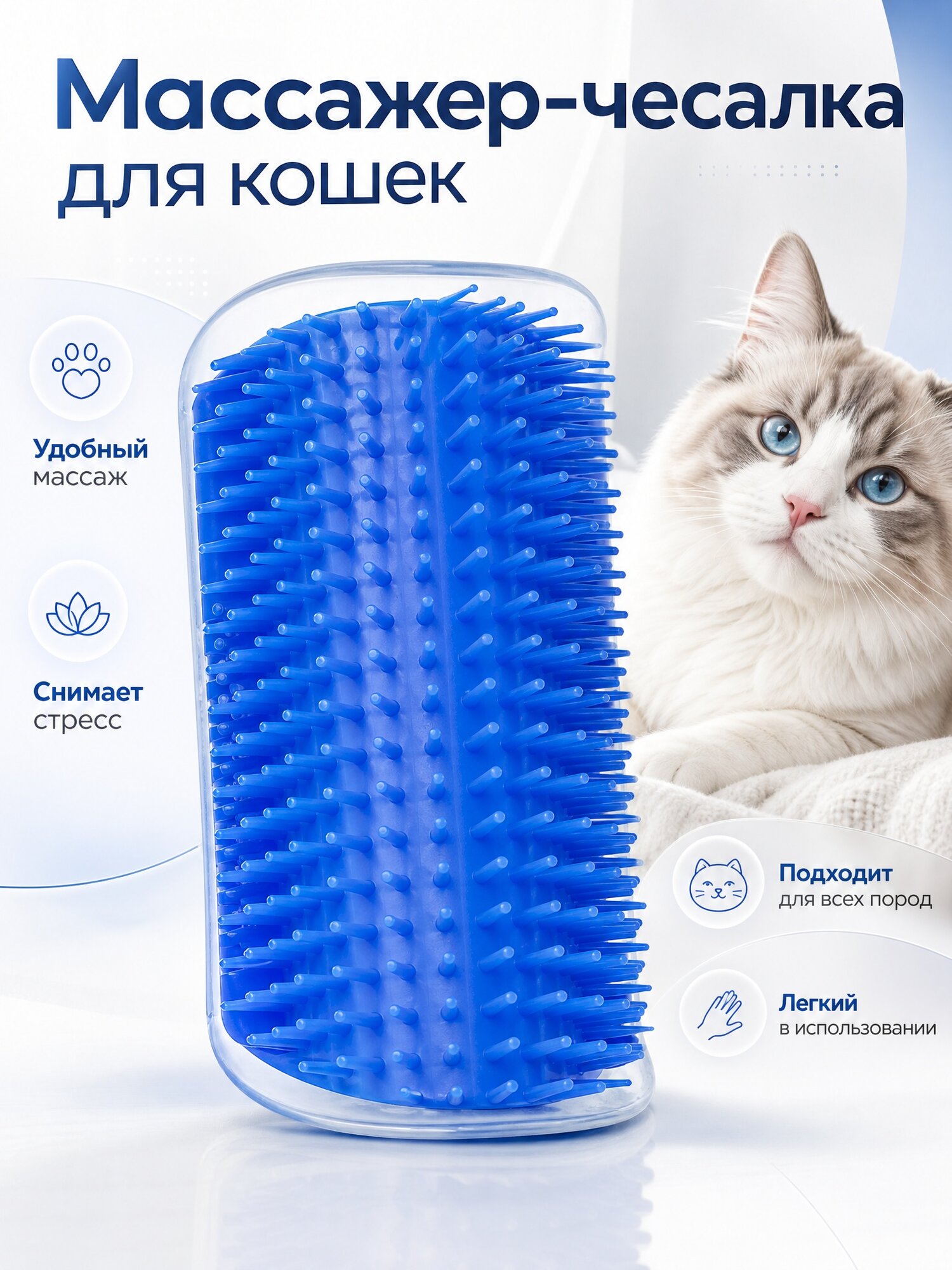 Расческа-чесалка Любимый питомец, с кошачьей мятой, угловая, для кошек