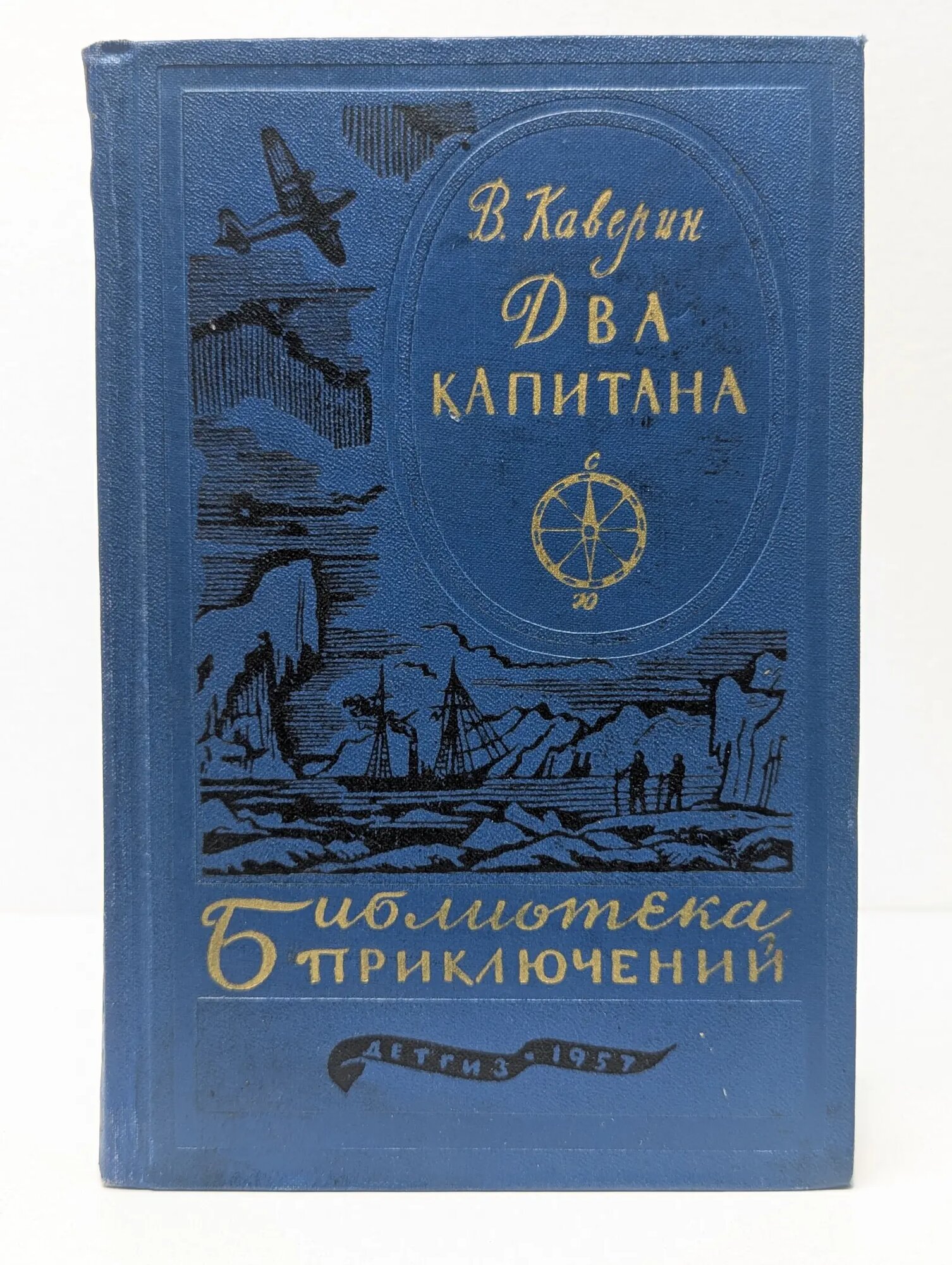 Библиотека приключений. Два капитана Каверин Вениамин Александрович 1957