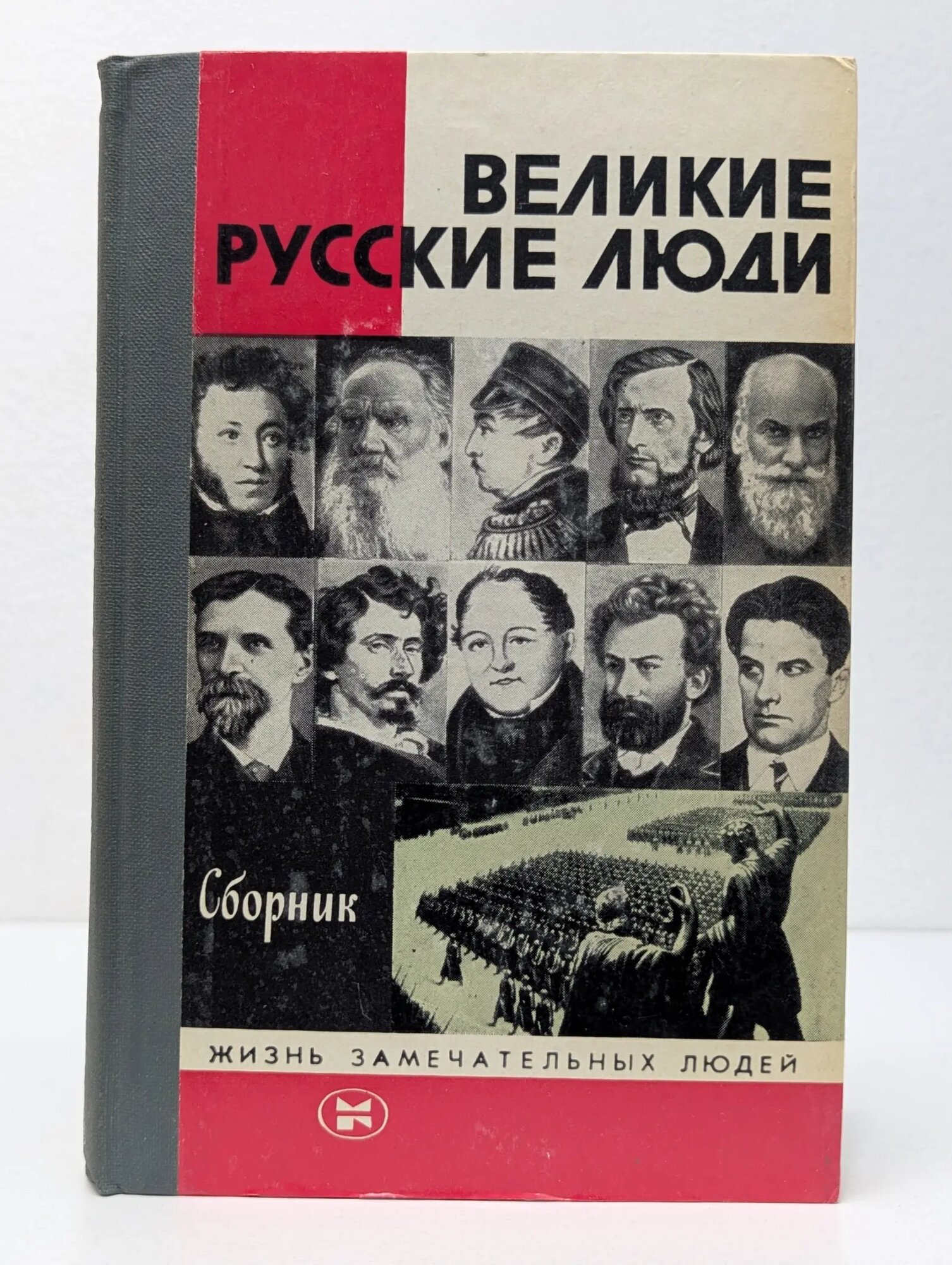 Жизнь замечательный людей. Великие русские люди Сборник 1984
