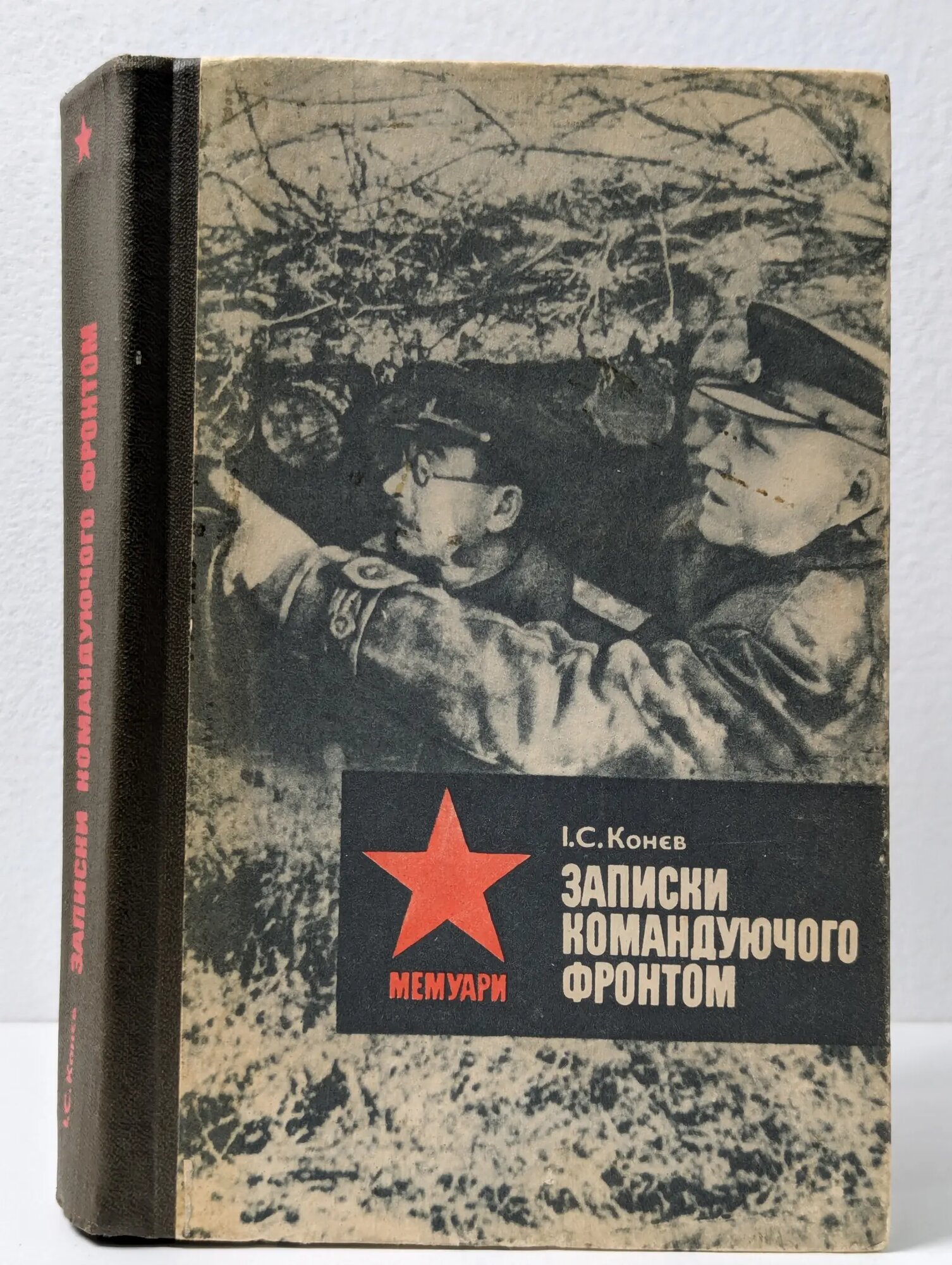 Записки командующего фронтом 1943–1945 Конев Иван Степанович 1983