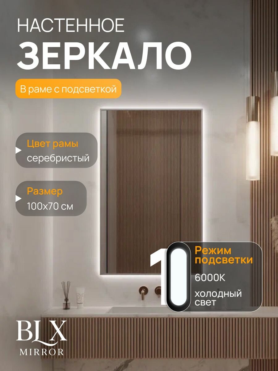 Зеркало настенное 100х70 см. BLX MIRROR с подсветкой в ванную в алюминиевой раме. Свет: Холодный белый 6000К, Серебро