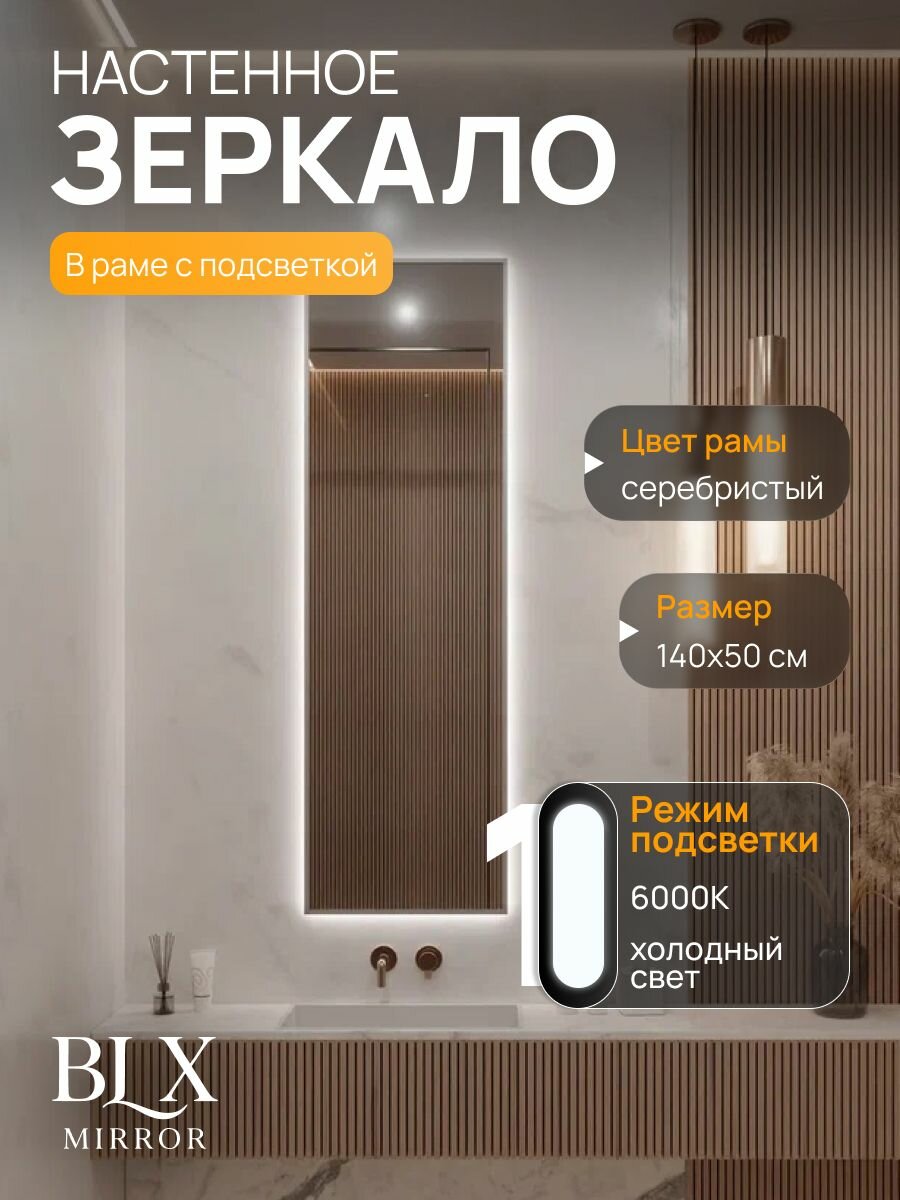 Зеркало настенное 140х50 см. BLX MIRROR с подсветкой в алюминиевой раме. Свет: Холодный белый 6000К, Серебро