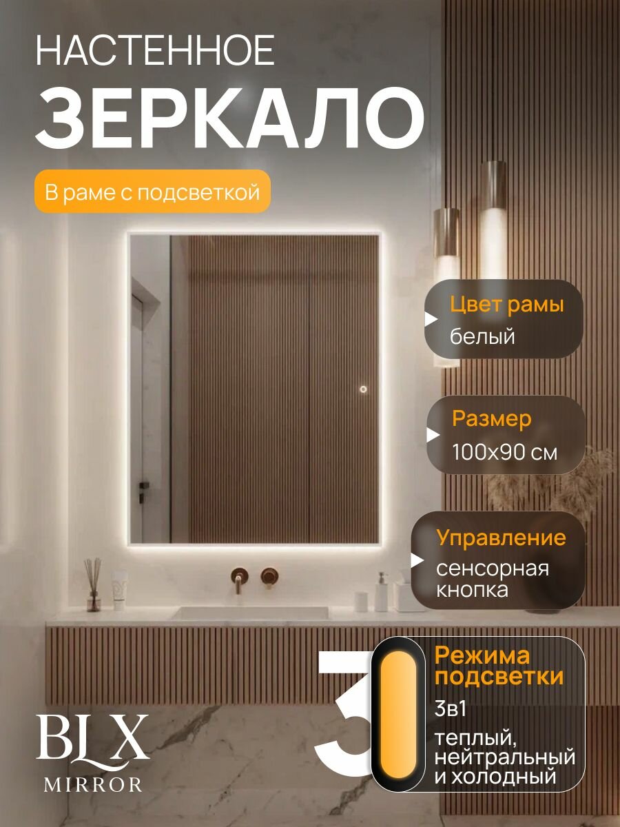 Зеркало настенное 100х90 см. BLX MIRROR с подсветкой в ванную сенсорное в алюминиевой раме, Белое