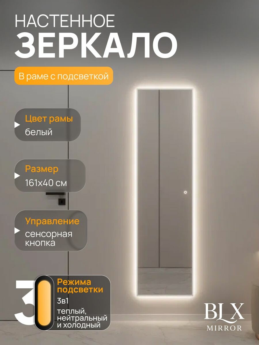 Зеркало настенное 160х40 см. BLX MIRROR с подсветкой сенсорное в алюминиевой раме, Белое