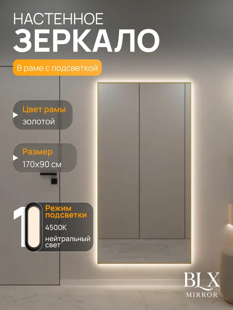 Зеркало настенное 170х90 см золото с подсветкой Свет: Нейтральный белый 4500К В алюминиевой раме интерьерное BLX MIRROR
