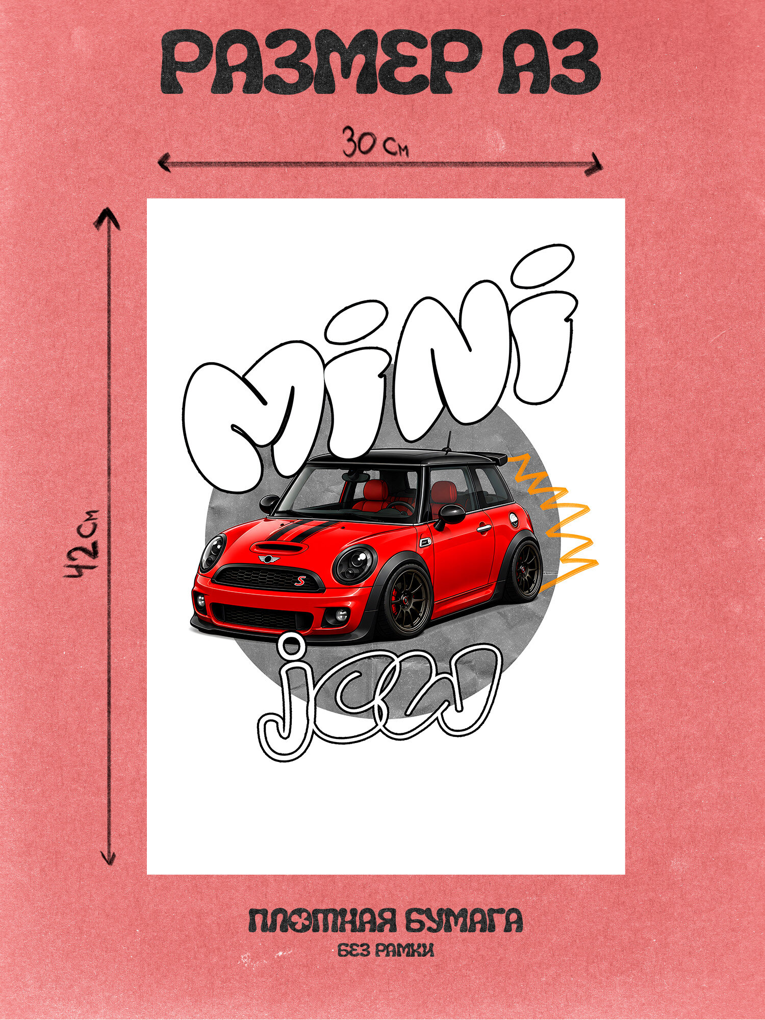 Постер автомобильный "Mini Cooper jcw", 30x40 см, защита пленкой