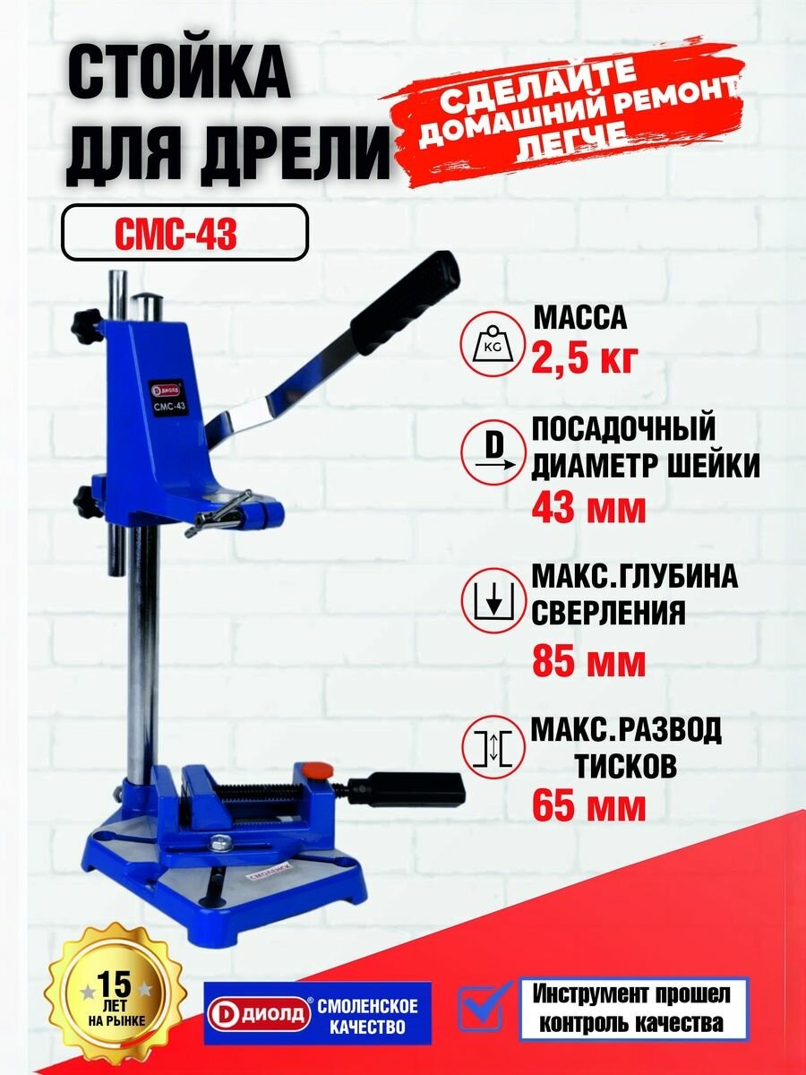 Стойка для дрели вертикальная диолд СМС-43, с тисками, глубина сверления до 85мм