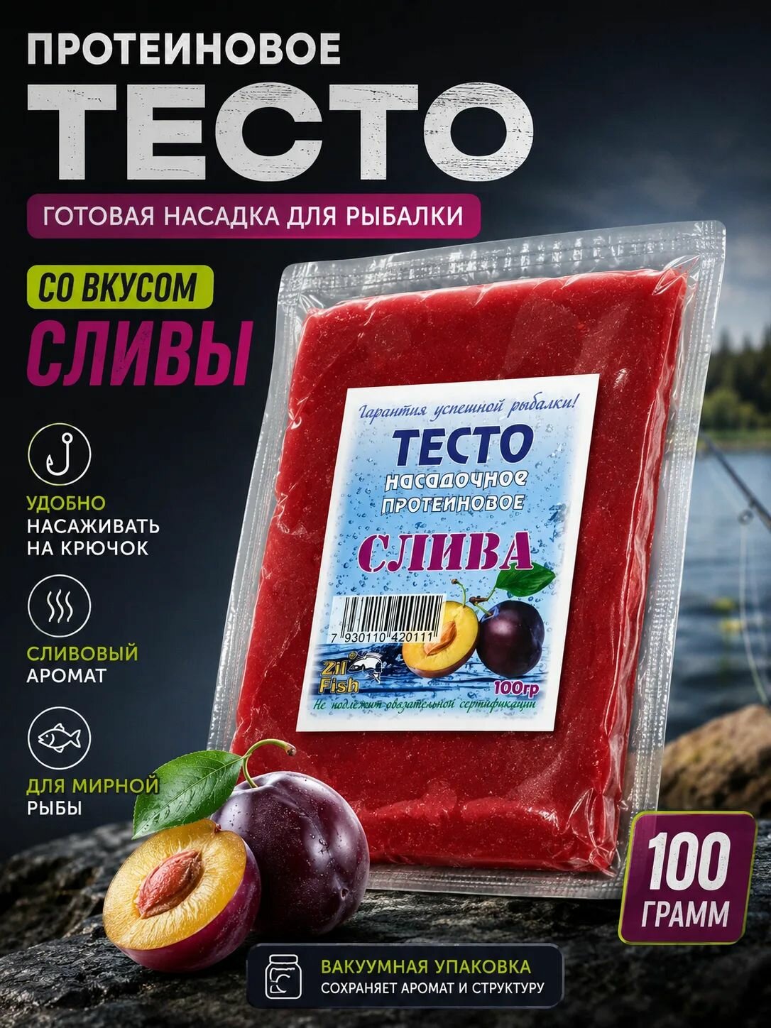 Тесто для рыбалки насадочное протеиновое вкус Слива 100гр
