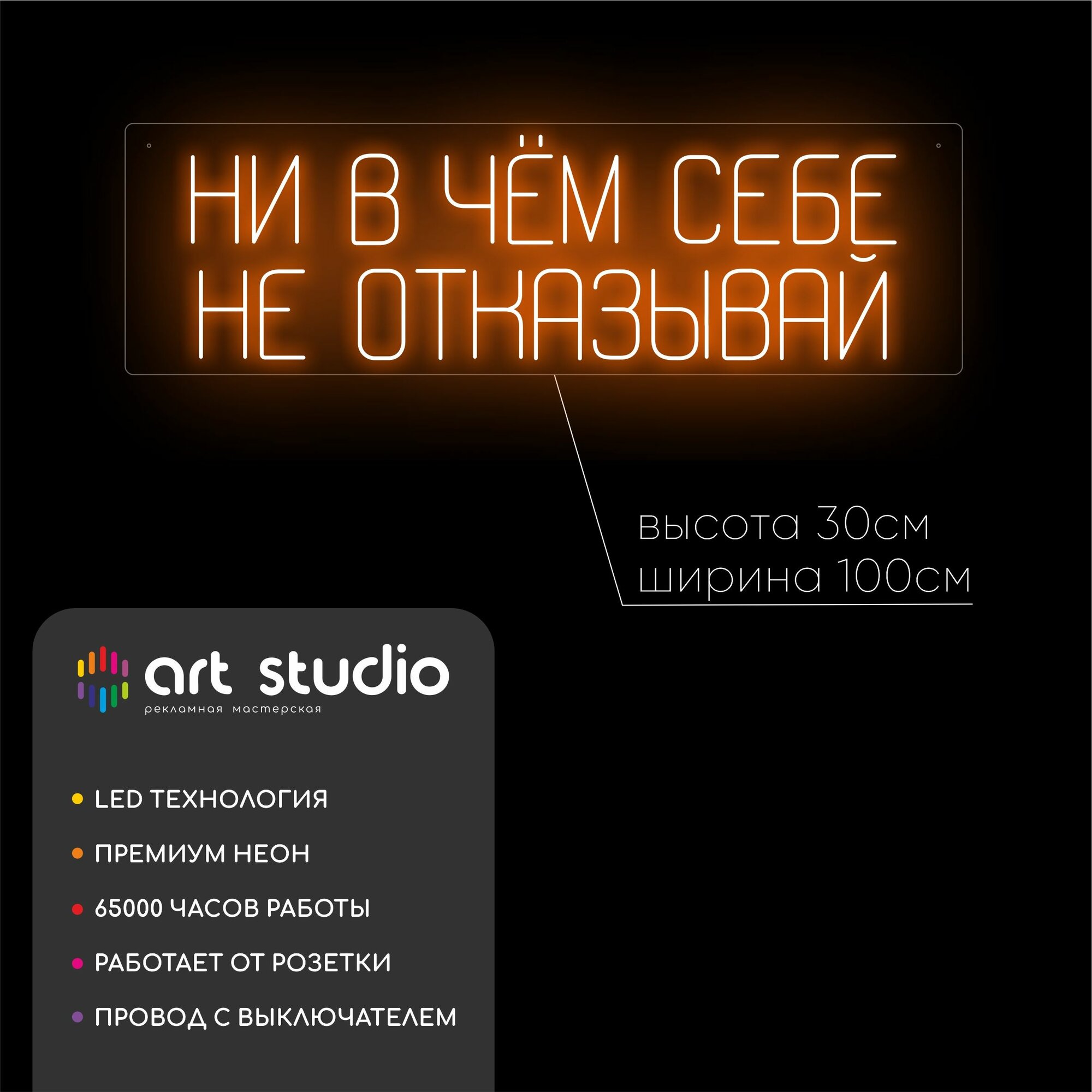 Ни в чем себе не отказывай - неоновая вывеска