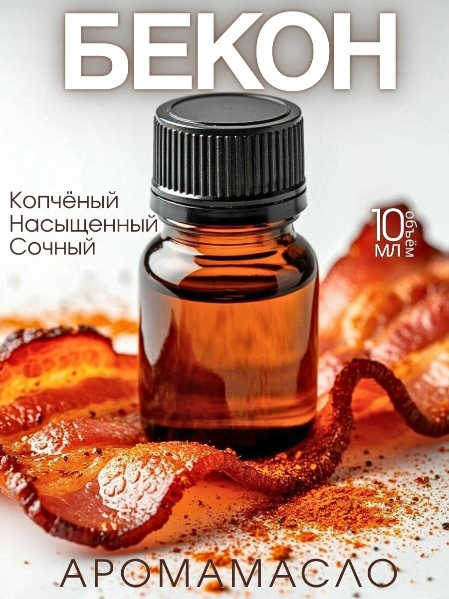 Аромамасло Бекон 10 мл AROMAKO business для аромадиффузора, увлажнителя, аромалампы, ароматерапии