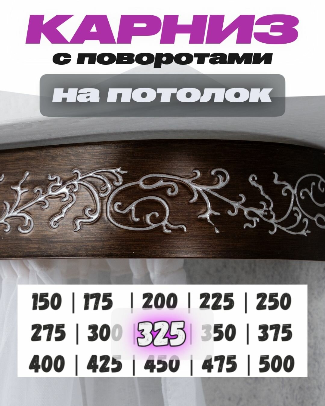 Карниз потолочный 325