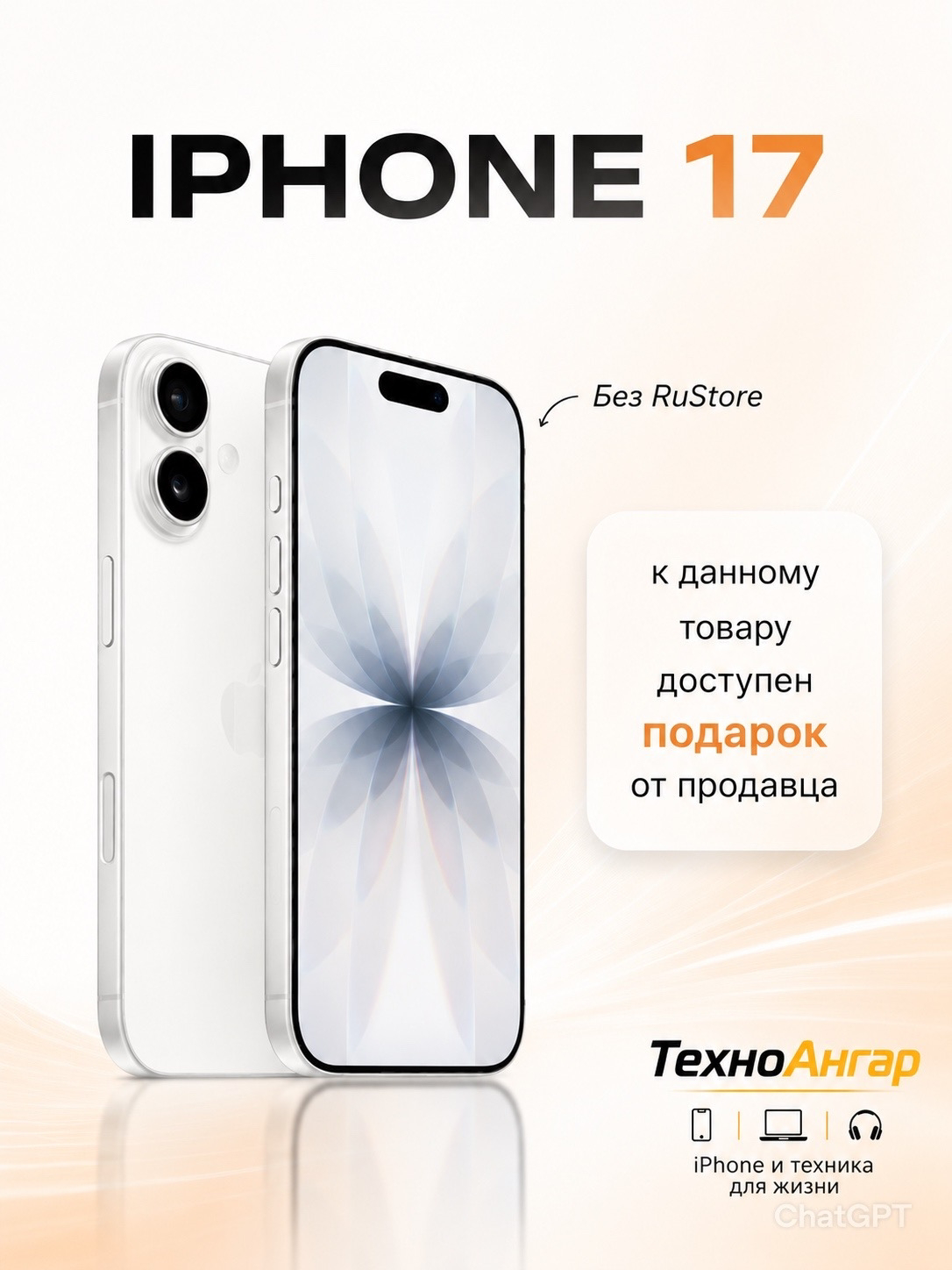 Смартфон Apple iPhone 17 256 ГБ, Белый / White (Sim + eSim) без RuStore/MAX