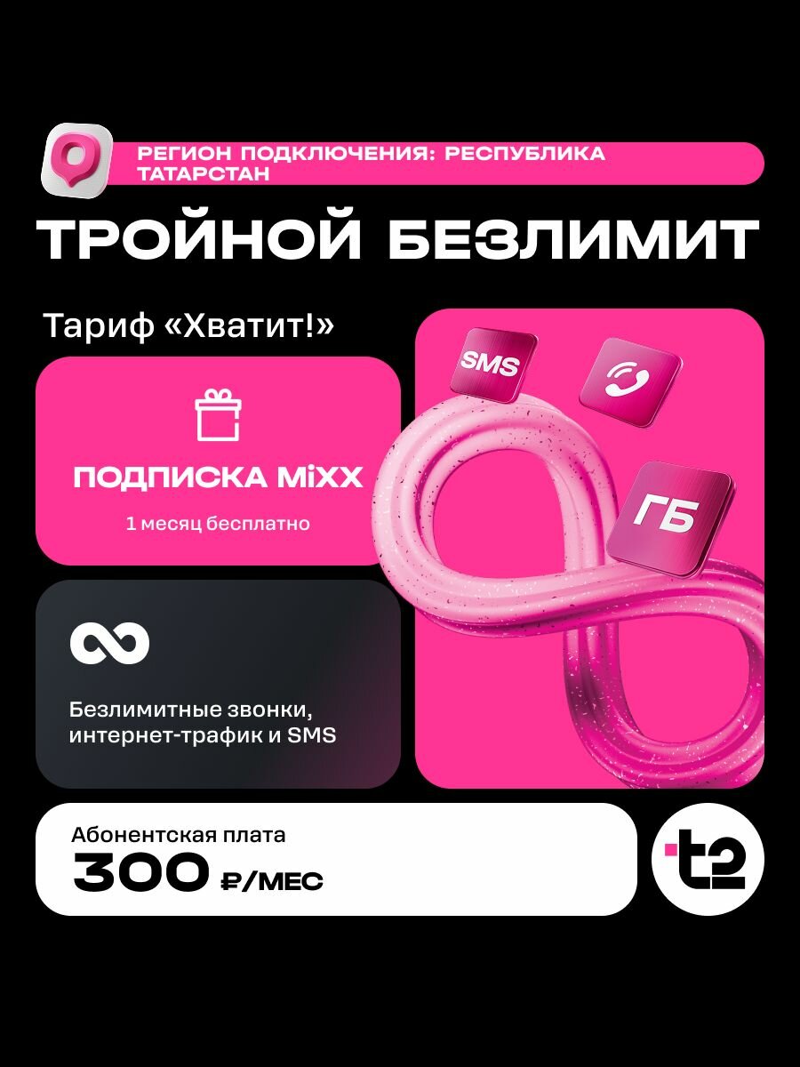 Сим-карта t2 "Хватит!" Республика Татарстан Баланс 300 руб