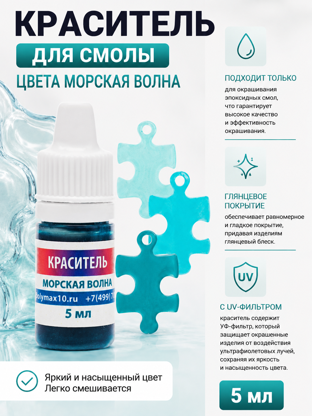 Краситель для эпоксидной смолы Poly Max морская волна (5 мл)