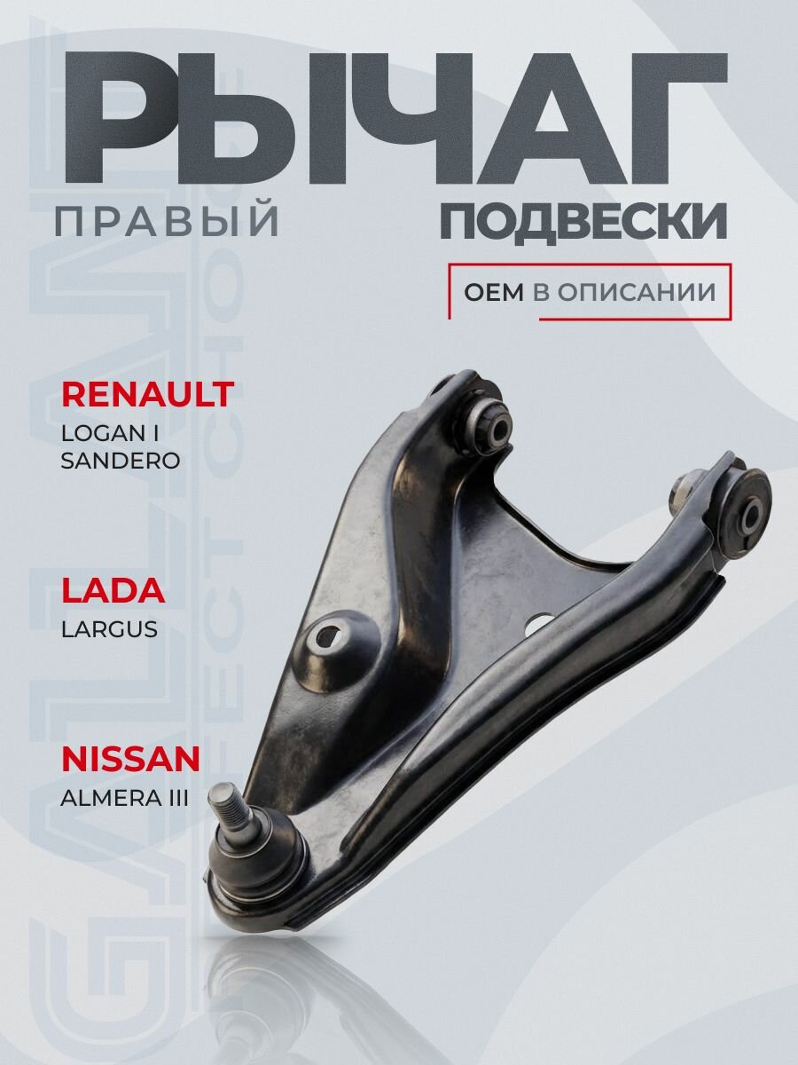 Рычаг подвески 6001547519 RENAULT Logan до 2013г, в сборе