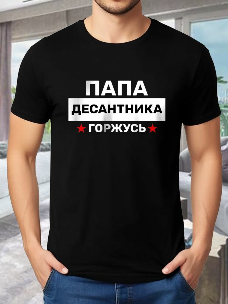 Мужская футболка принт Папа десантника горжусь Чёрный 48