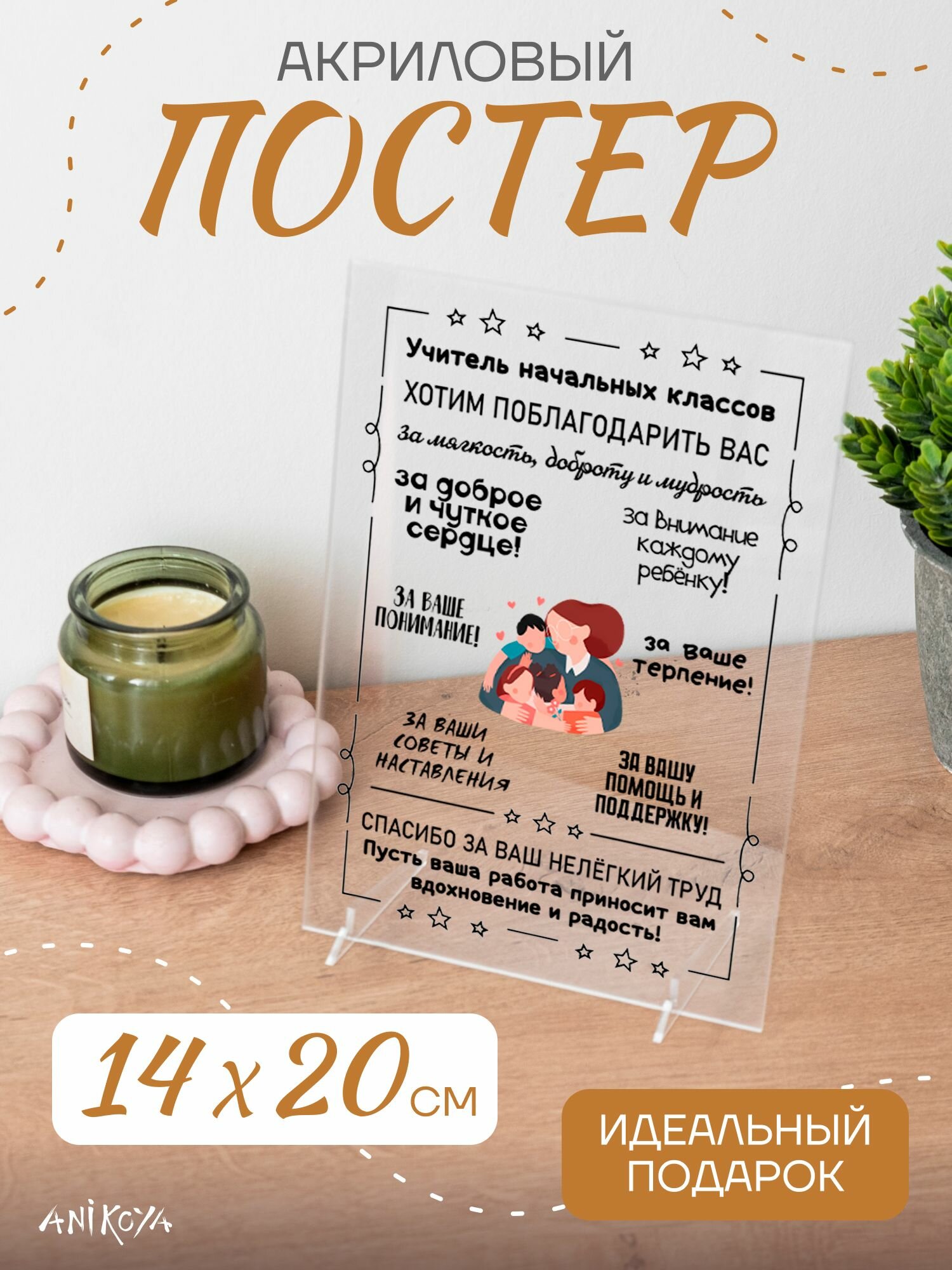 Акриловый постер подарок учителю начальных классов