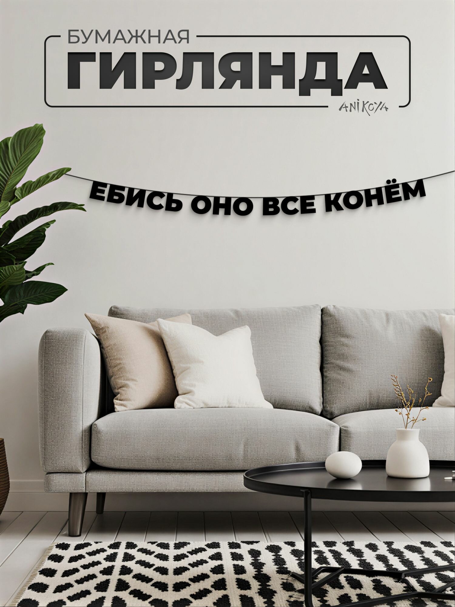 Бумажная гирлянда из букв с дерзкой фразой
