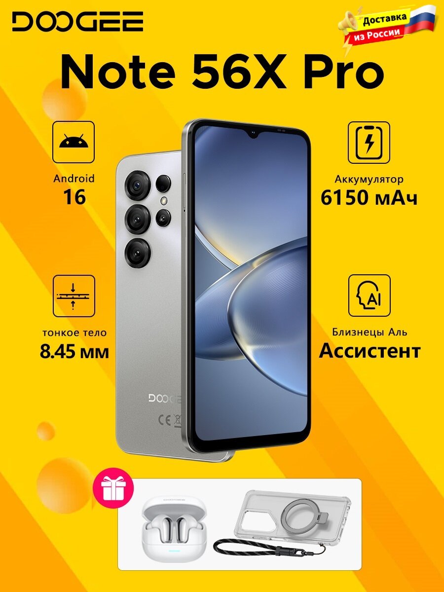 Смартфон DOOGEE Note56X Pro VIP, 32/128ГБ, магнитный чехол и TWS гарнитура,6.56" HD+, Android 16, 6150мАч, Серебристый
