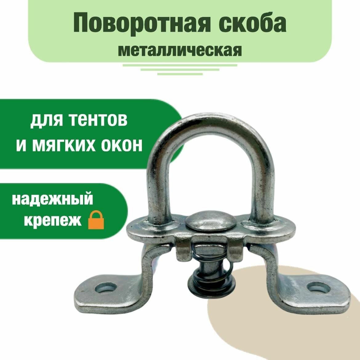 Металлическая поворотная скоба, набор 10 штук