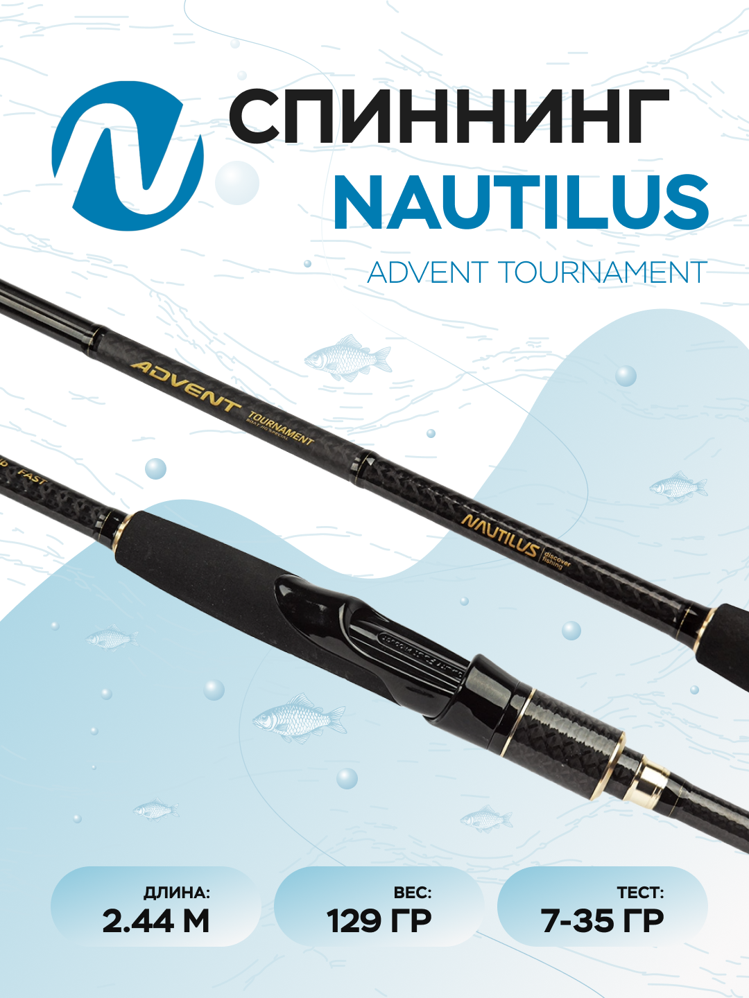 Спиннинг Nautilus Advent Tournament NADT-802M 244см 7-35гр NEW