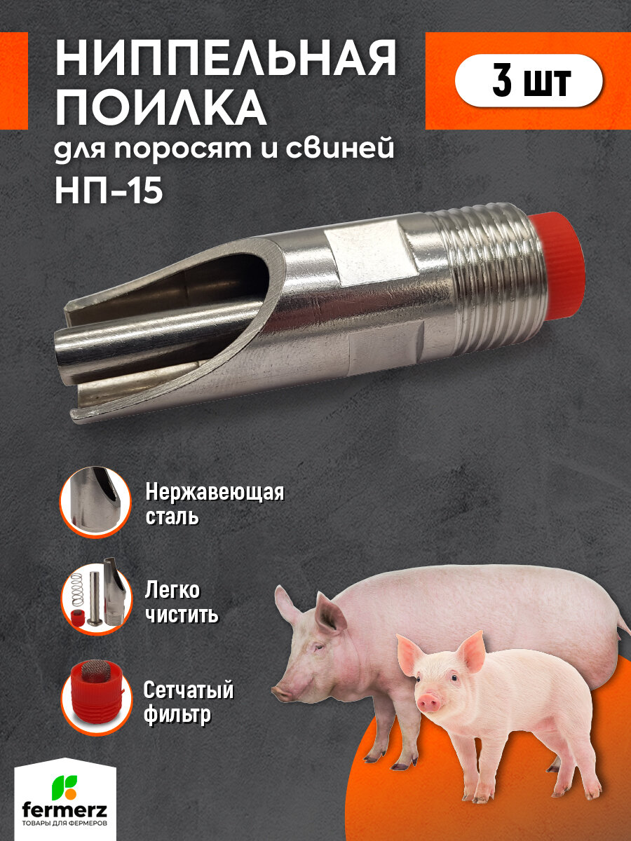 Поилка для свиней ниппельная НП15, 3 шт. Для свиней , поросят , свиноматок . Автопоилка капельная автоматическая