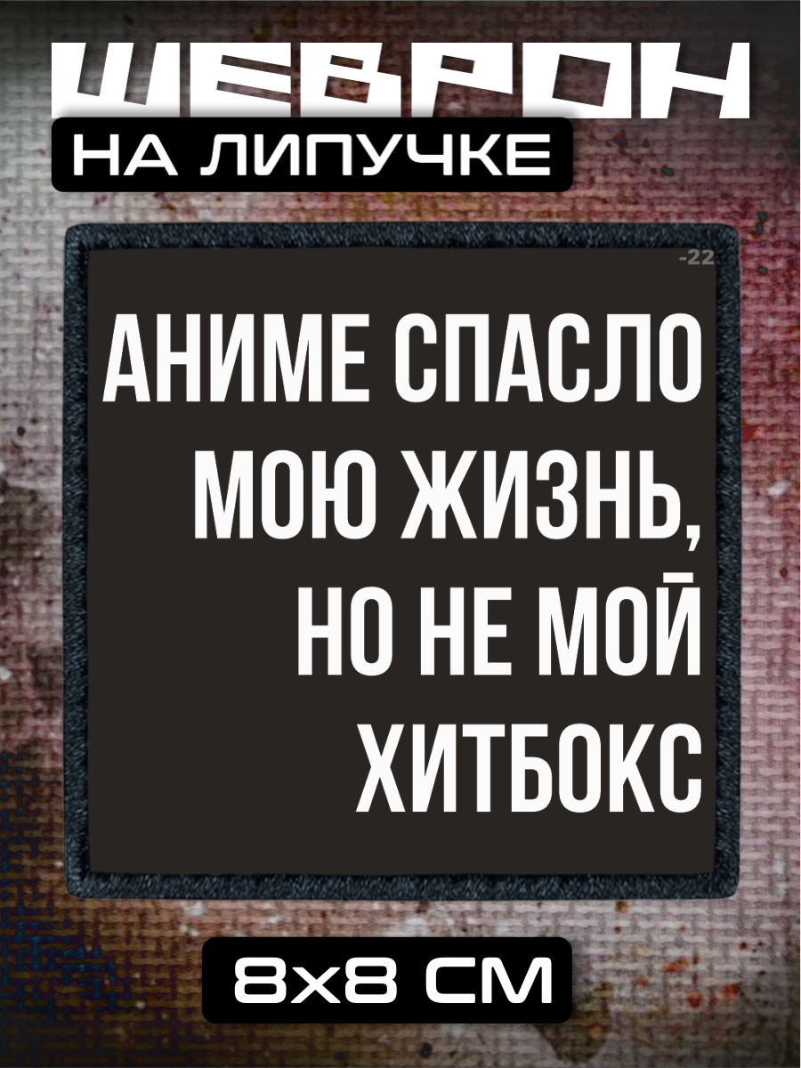 Шеврон на липучке Аниме спасло мою жизнь но не мой хитбокс