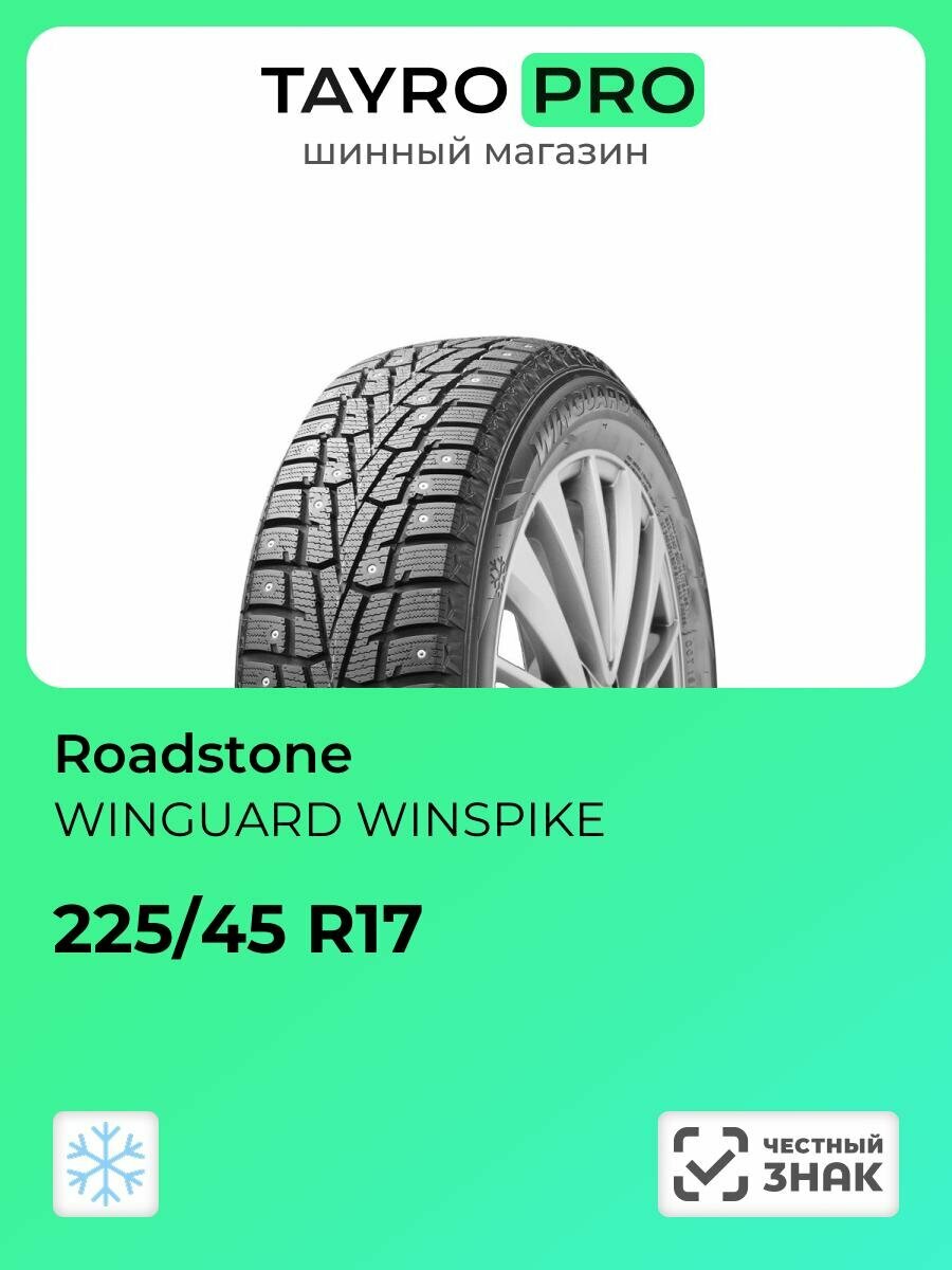 Зимние шины Roadstone WINGUARD WINSPIKE 225/45 R17 91T, уровень шума ~80дБ (арт. R14055)