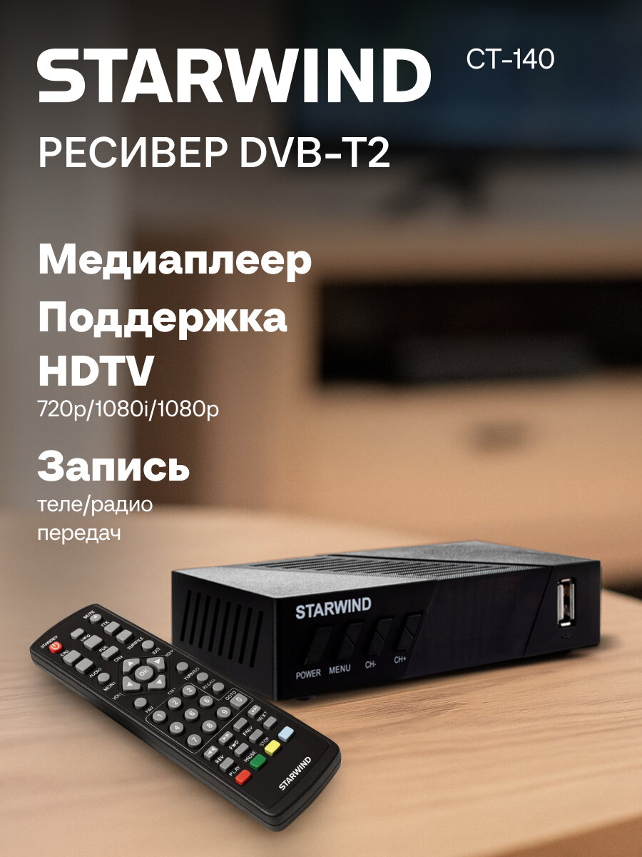 Ресивер DVB-T2 StarWind CT-140, черный