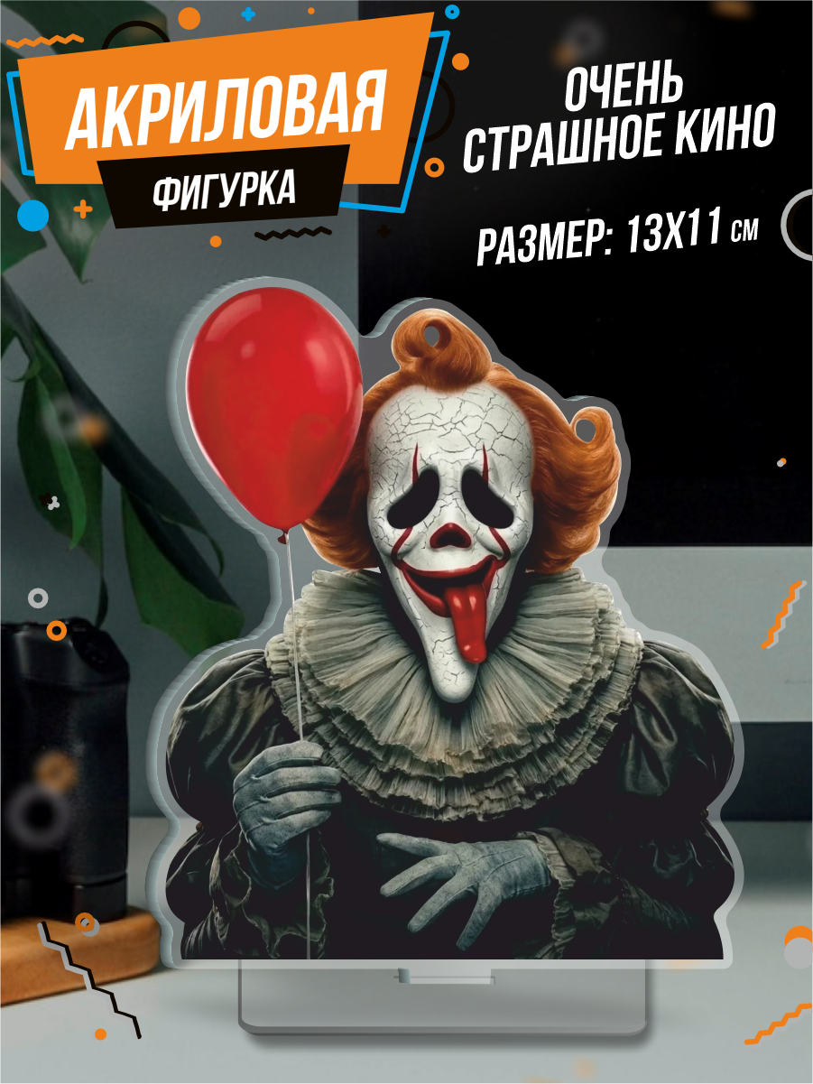 Акриловая фигурка Очень страшное кино оно