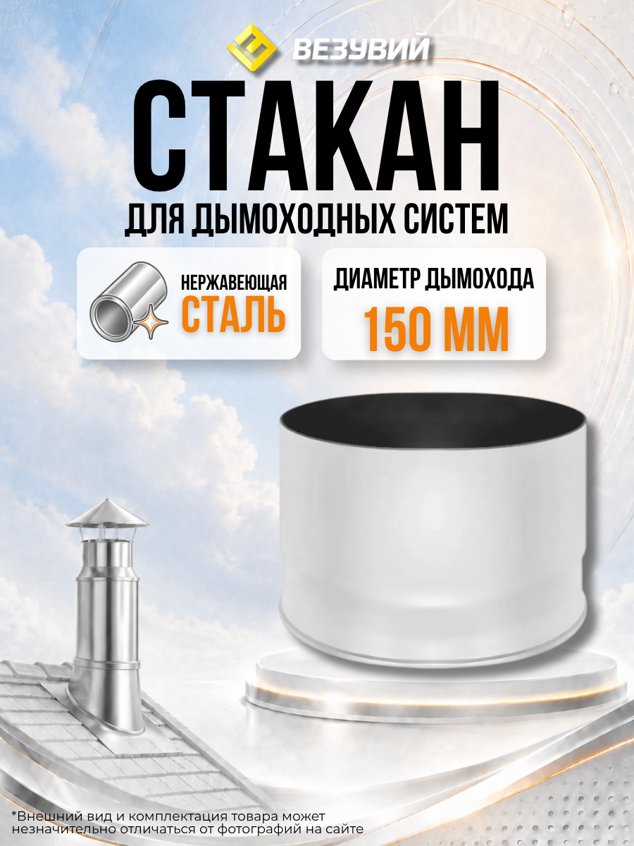 Стакан (430 0,5мм) д.150
