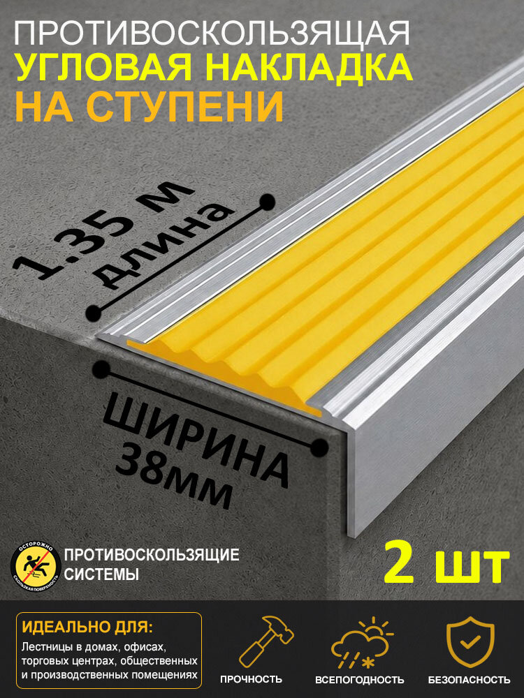 Противоскользящая угловая алюминиевая накладка-порог с резиновой вставкой, цвет вставки желтый длина 1,35м 2шт. Ширина 38 мм