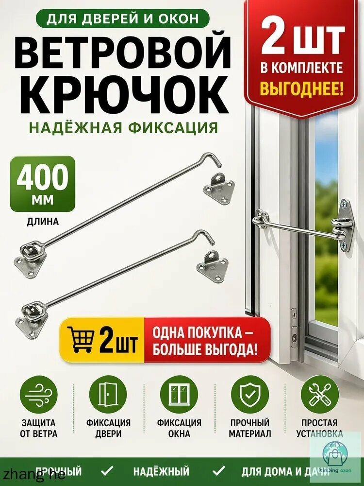 Крючок ветровой дверной 400 мм / крючок для двери, окна, форточки, 2 штуки