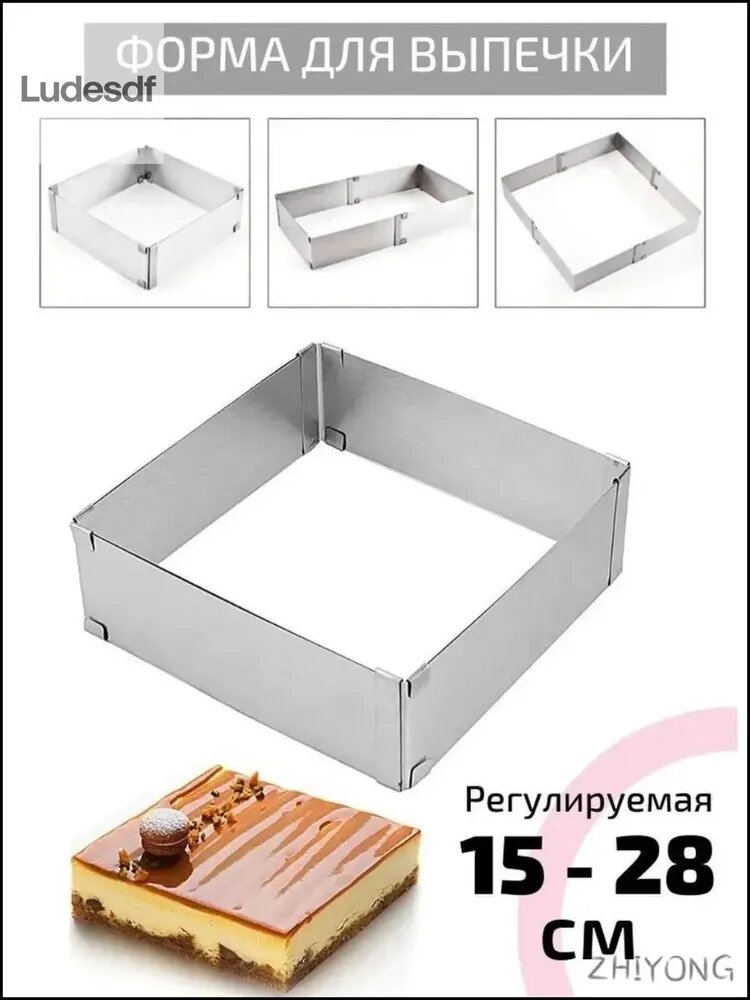 Форма для выпечки из нержавеющей стали, регулируемая, 15-28 см, 1 шт.