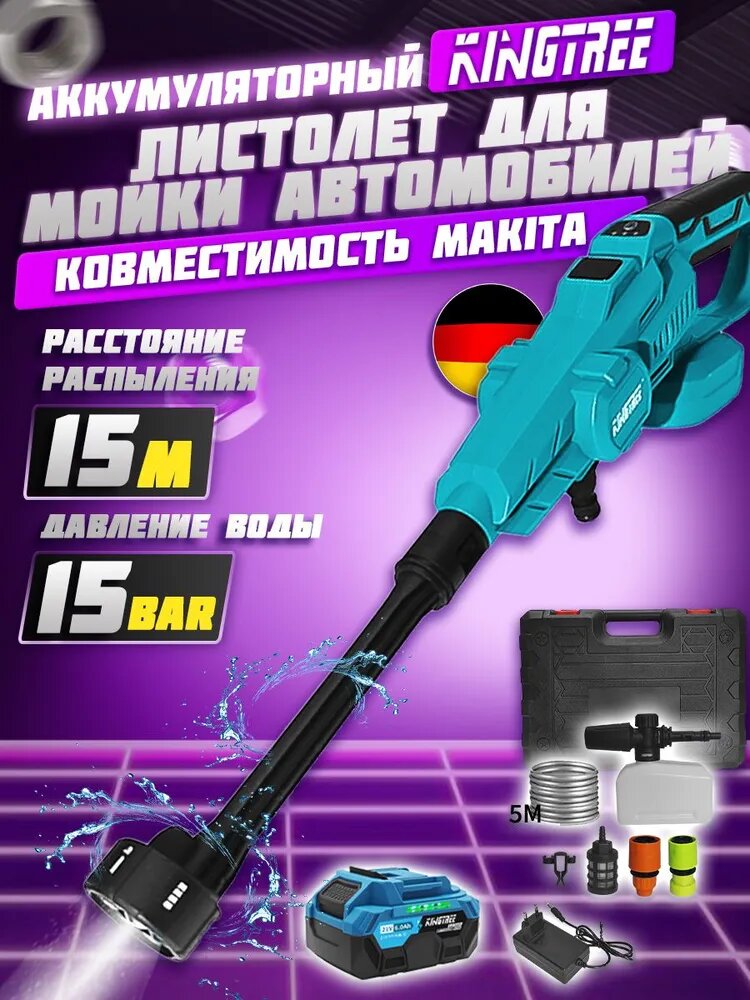 Аккумуляторная мойка высокого давления Kingtree Tool15Bar 15M (1 Батарея 6,0 Ач + зарядное устройство)Упаковка чемодана