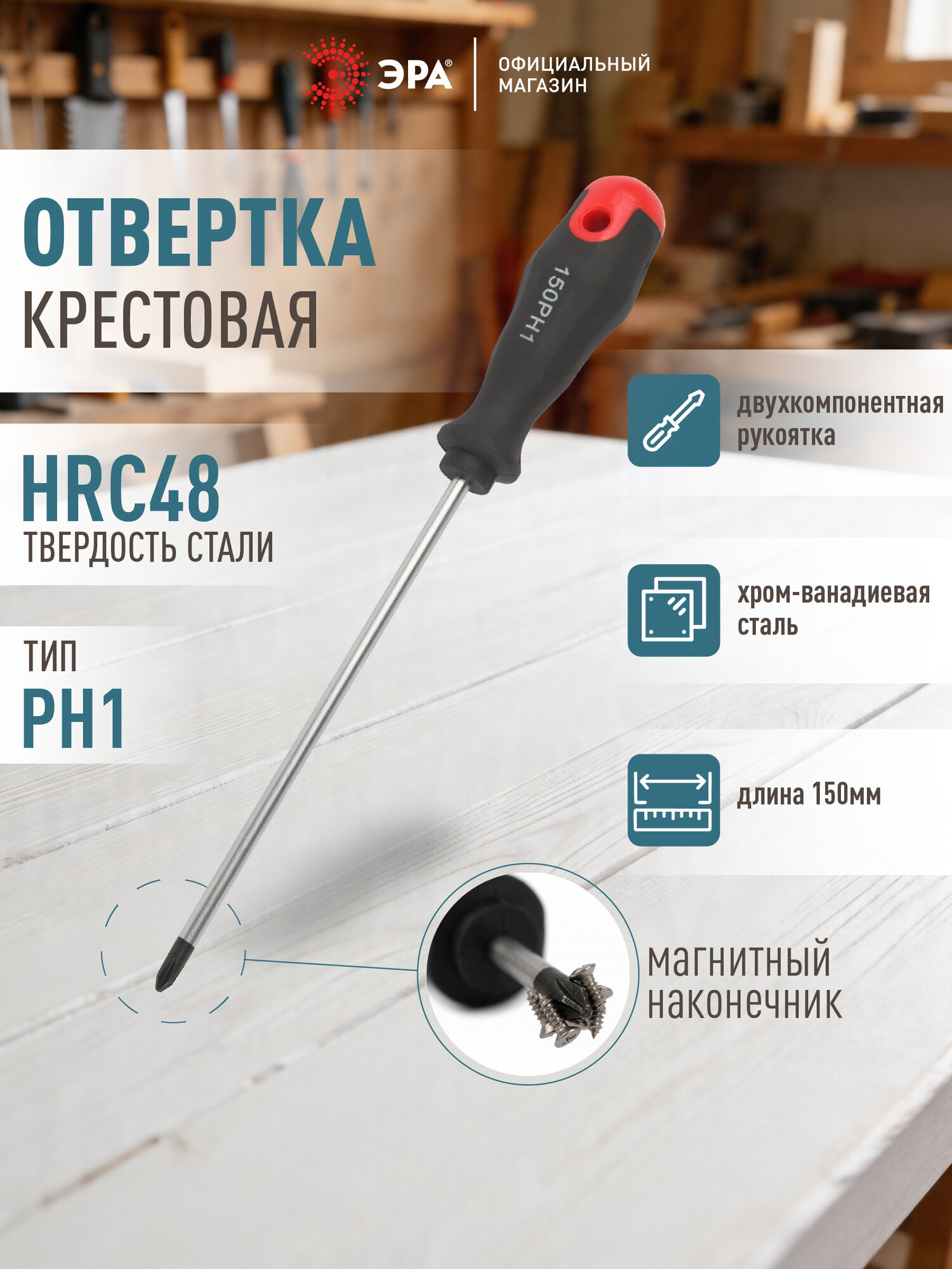 Отвертка ЭРА PH 1х150 мм крестовая двухкомпонентная рукоятка