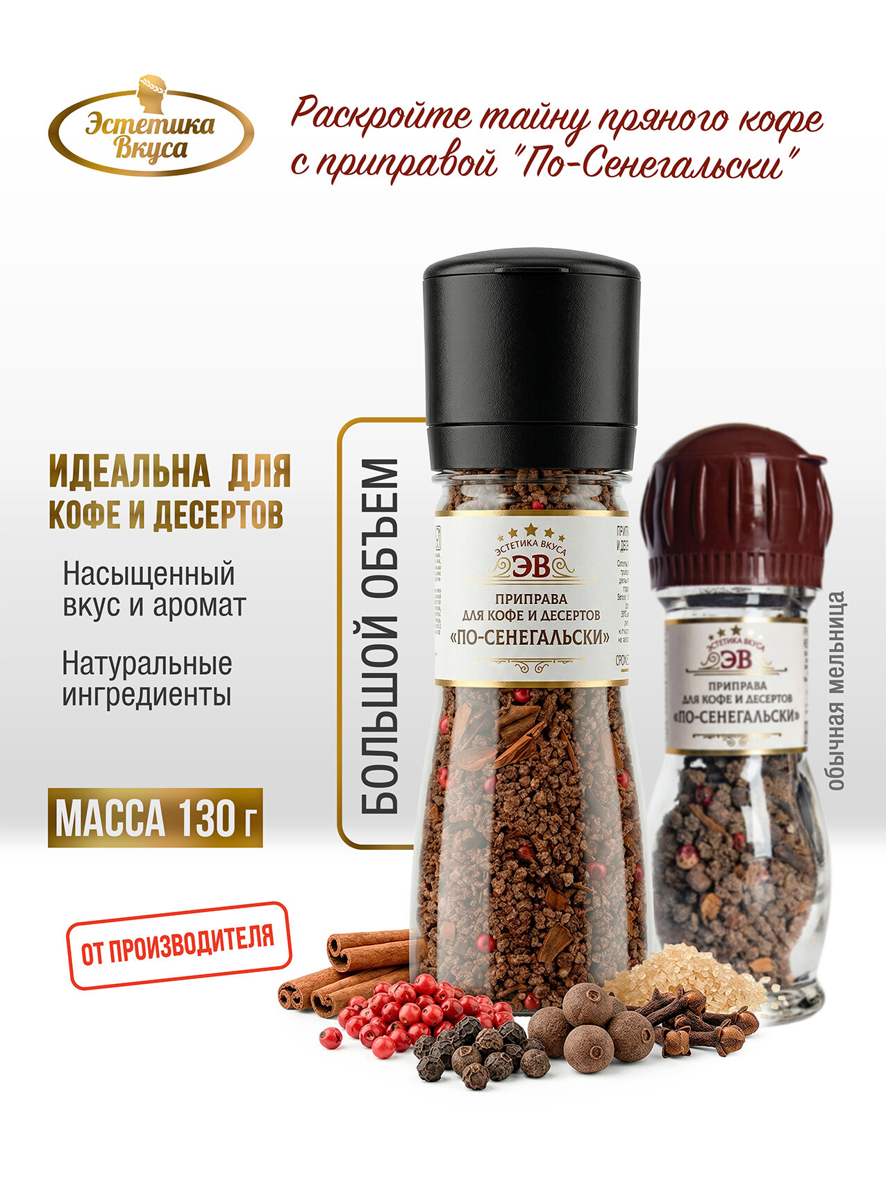 Специи «По-сенегальски» для кофе, чая, выпечки, 130 г «Эстетика вкуса»